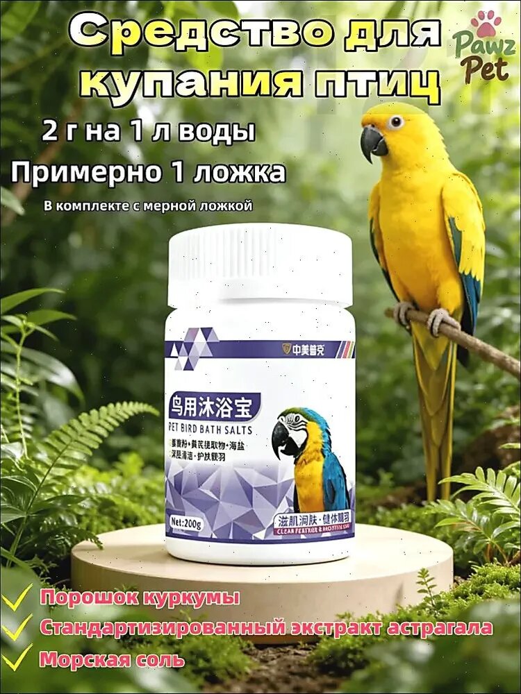 Средство для купания птиц, специальная соль-шампунь для защиты от наружных паразитов, дезинфекции, уничтожения клещей, ухода за кожей и оперением, 200 г