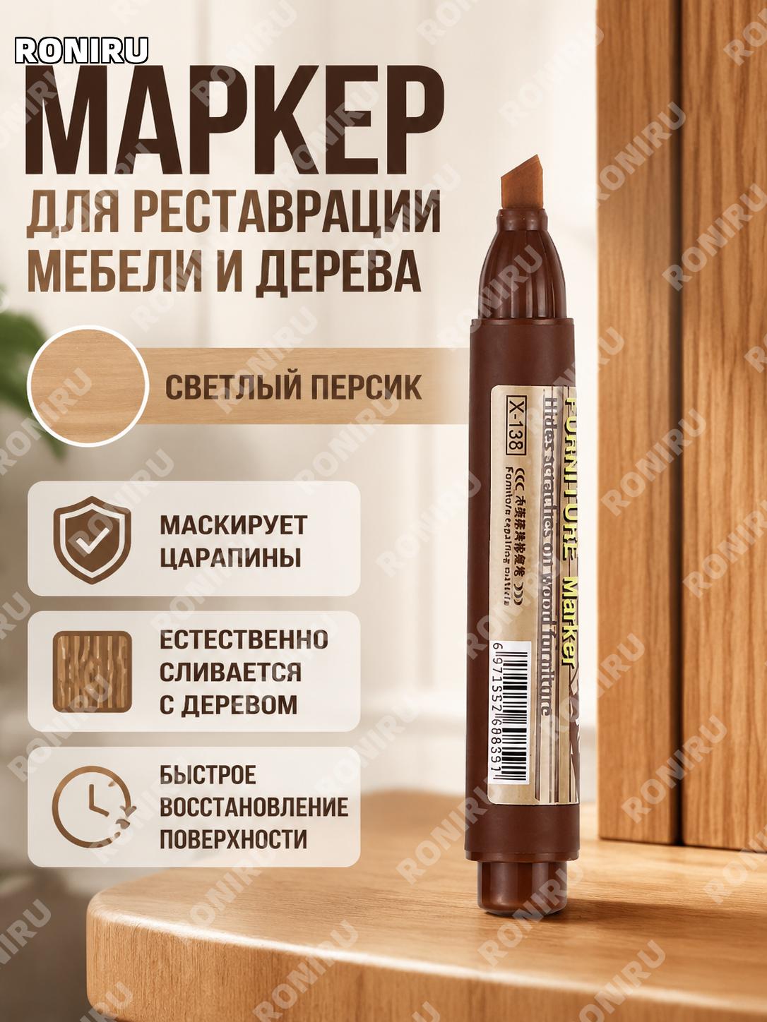 Ручка для ремонта дерева светло-персиковый оттенок, маркер восстановления текстуры мебели и пола, цветной для дома