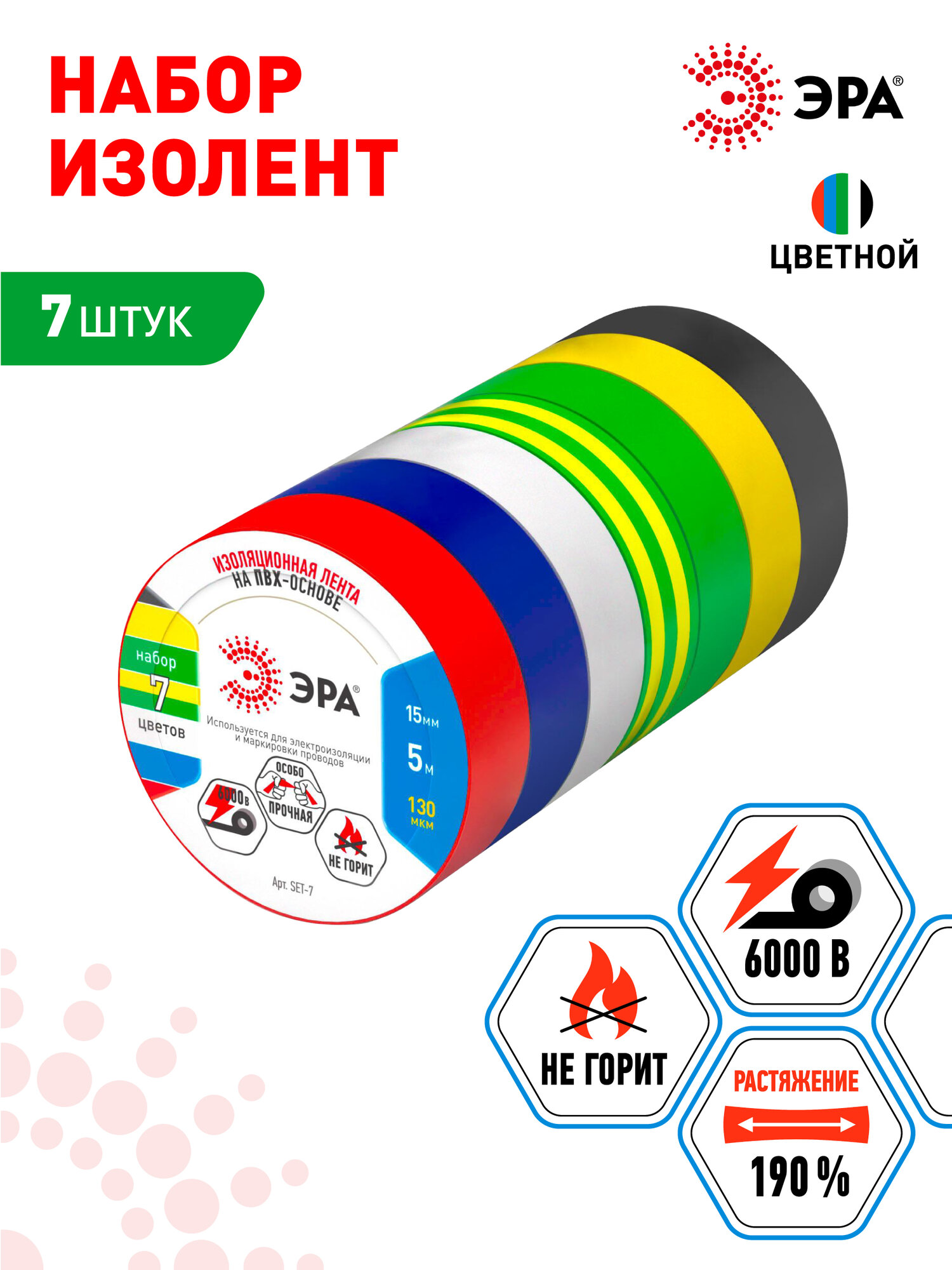 Изолента ЭРА SET7-1510 ПВХ цветная, 7 шт