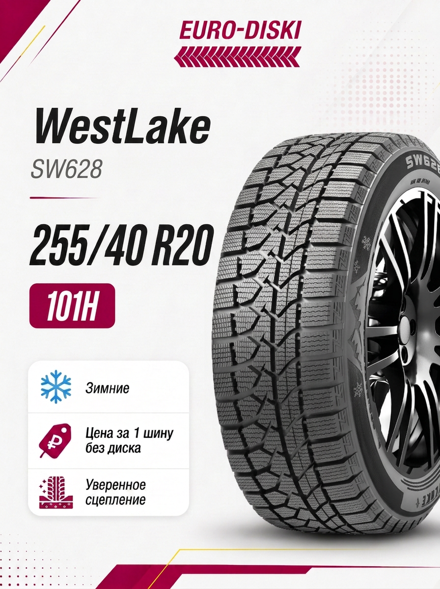 WestLake SW628 зима 255/40 R20 101H