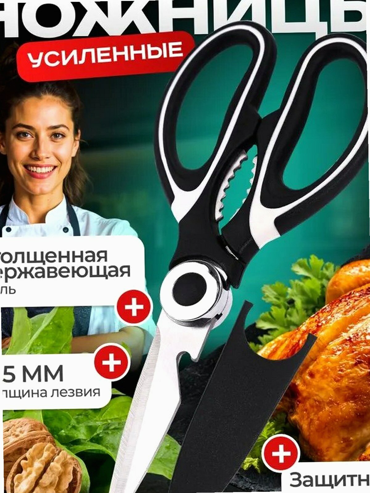 Кухонные ножницы, для птицы, рыбы, бытовые, универсальные, черные