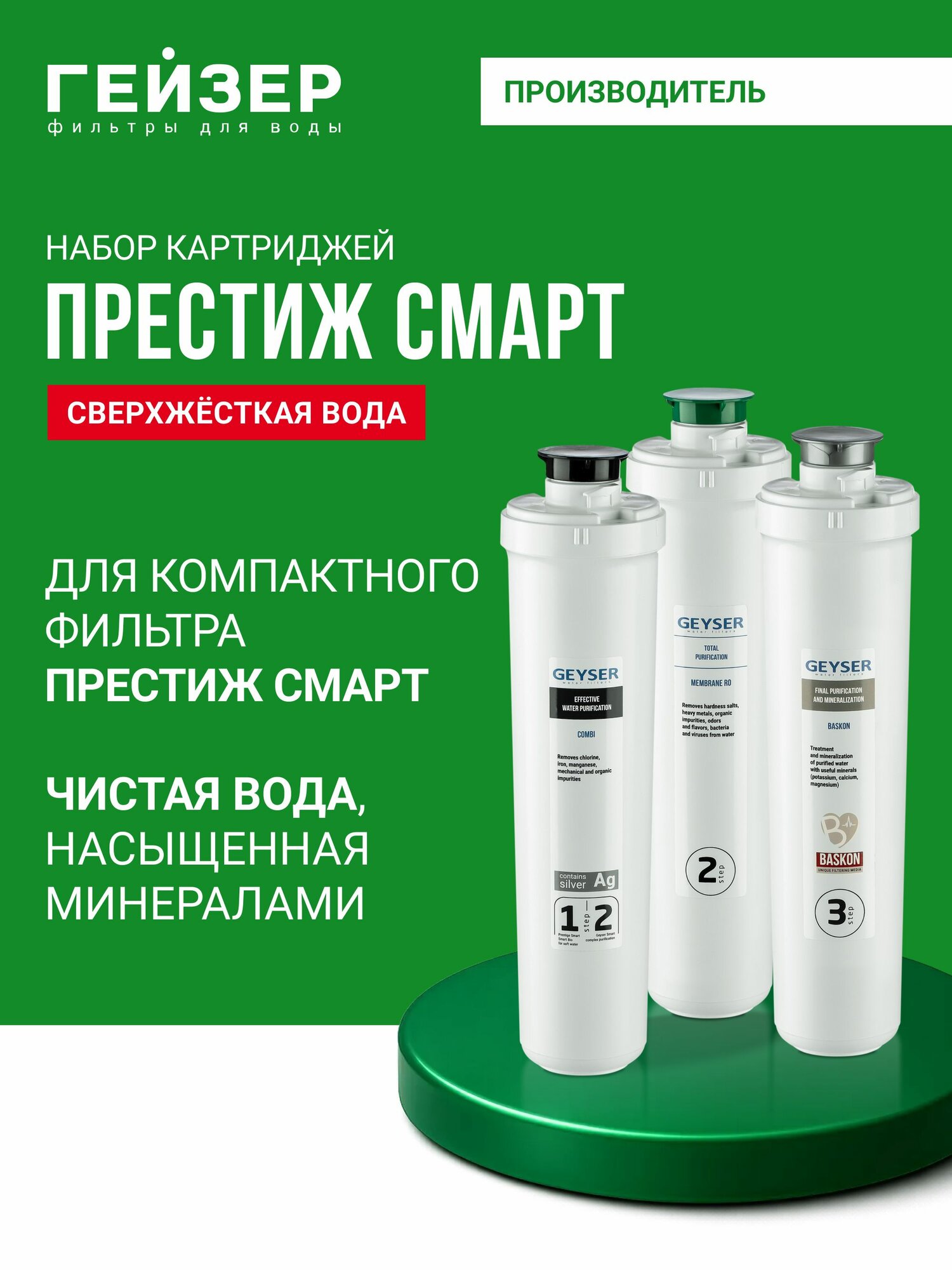 Комплект картриджей Гейзер Престиж Смарт, предназначен для системы обратного осмоса Гейзер Престиж Смарт, 50124