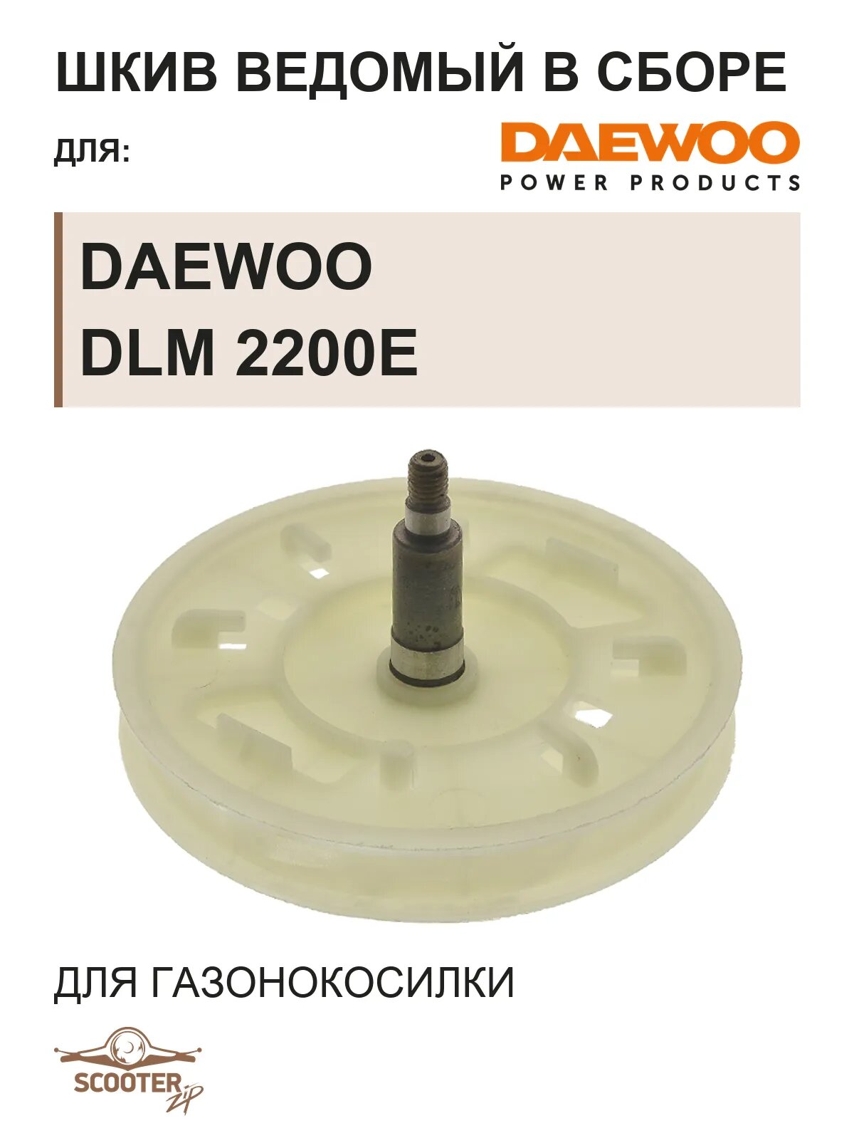 Шкив ведомый в сборе для газонокосилки DAEWOO DLM 2200E