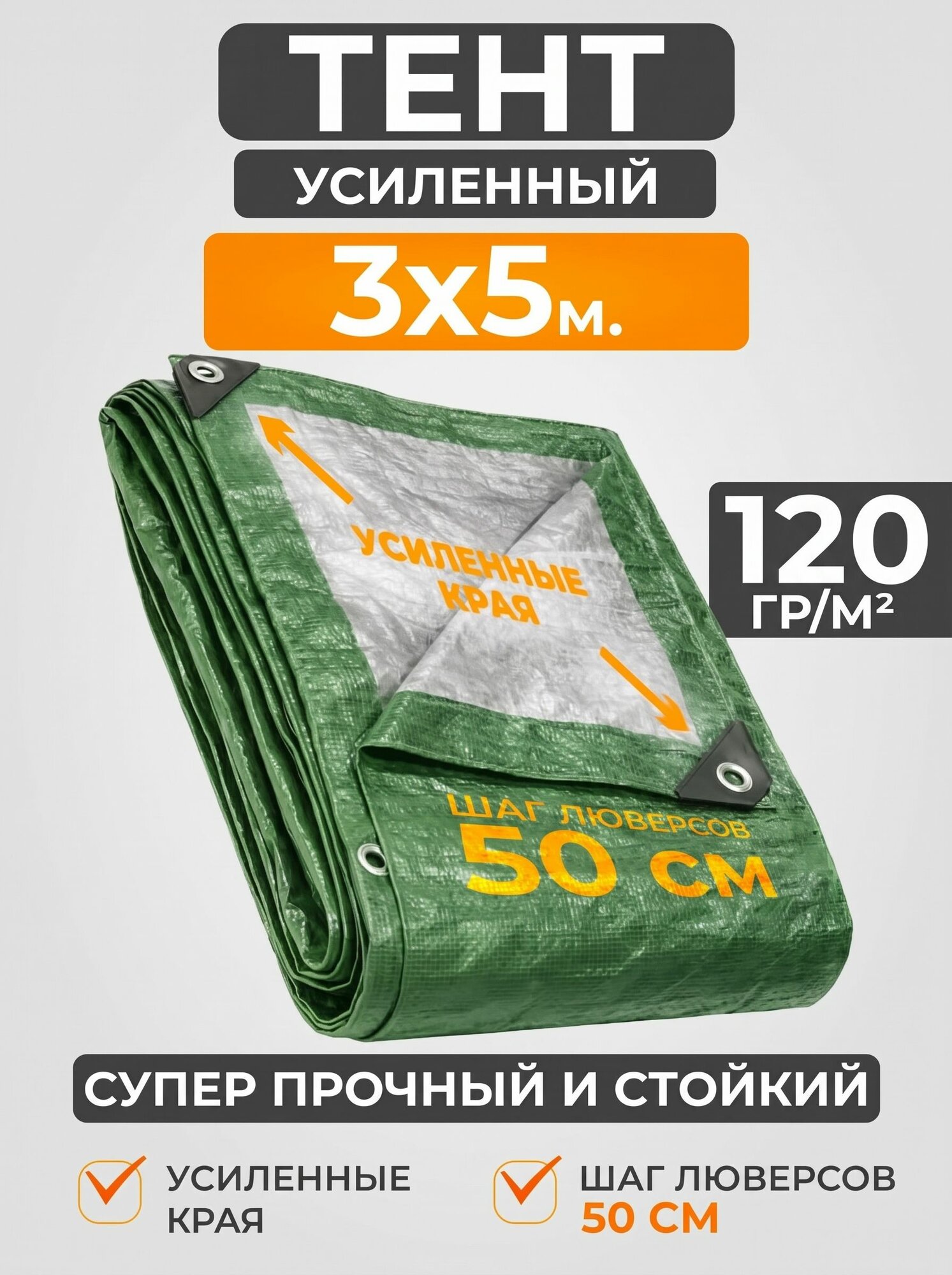 Тент укрывной 3x5 120гр/м2 зеленый/серый