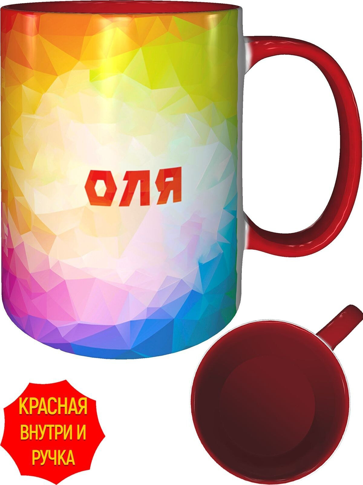 Кружка с именем Оля - с красной ручкой и красная внутри, керамическая, объем 330 мл.