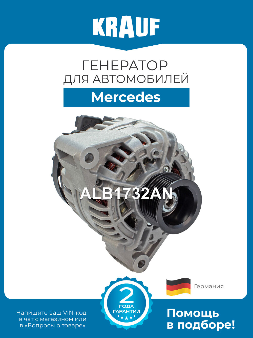 Генератор Krauf ALB1732AN для автомобилей Mercedes C C180; CLK W230