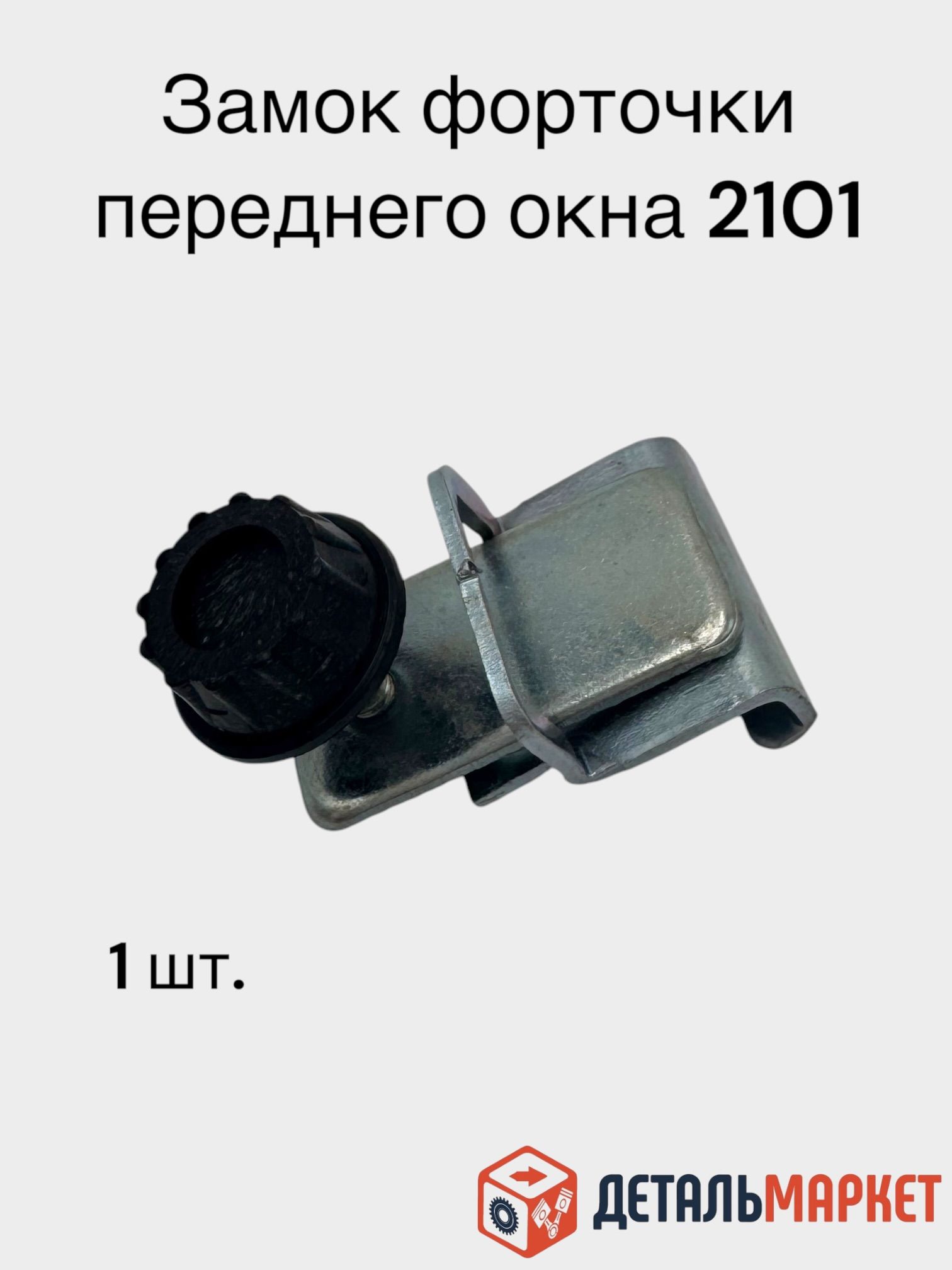 Замок (запор) форточки переднего окна двери для ВАЗ 2101, 2102, 2103, 2106, 2121, 2131 нива малый