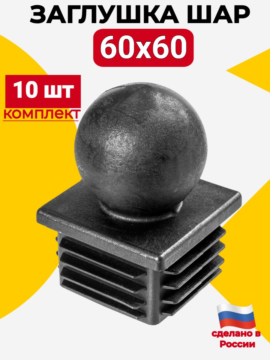 Заглушка для профильной трубы 60х60 ШАР 10 шт, пластиковая квадратная черная