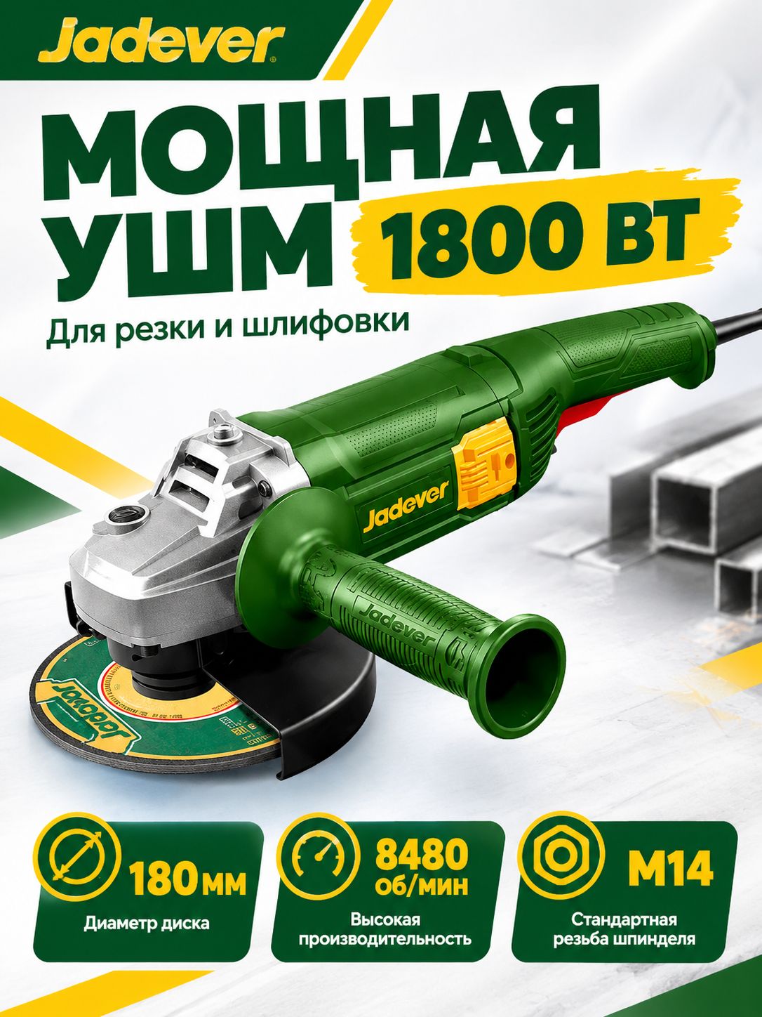 Болгарка УШМ 180 мм 1800 Вт JADEVER JDAG851801, угловая шлифовальная машина 8480 об/мин, M14 для резки и шлифовки металла