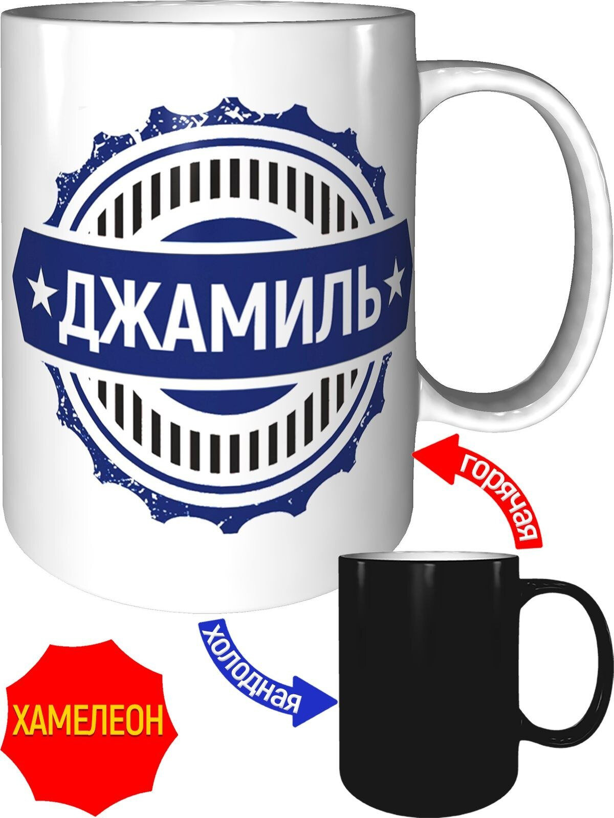 Кружка именная Джамиль - хамелеон, керамическая, объем 330 мл.