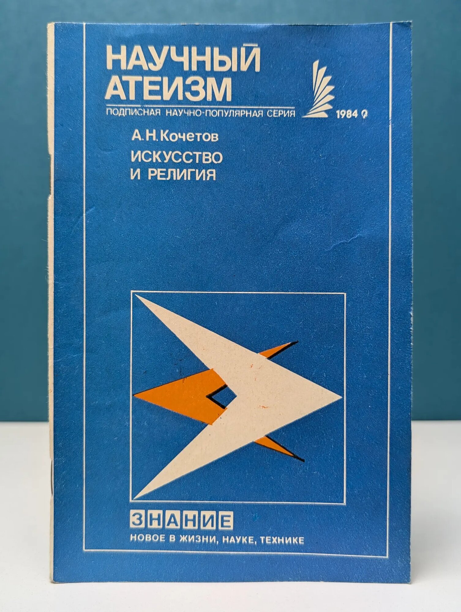 Новое в жизни, науке, технике. Научный атеизм. Выпуск № 9. Искусство и религия Кочетов Алексей Николаевич 1984