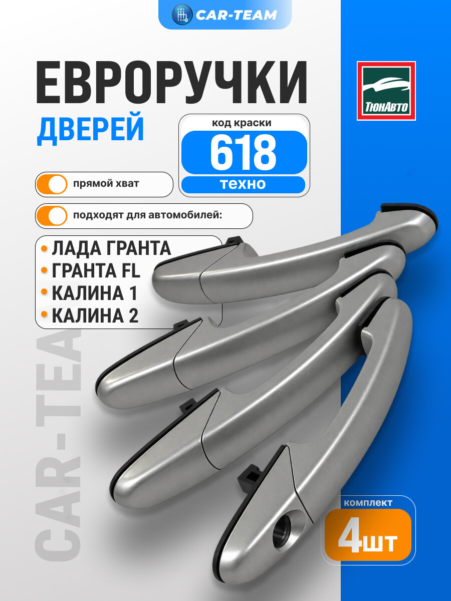 Ручки дверей Лада Гранта, Granta FL, Калина, Kalina 2 передние задние цвет Техно (618), евроручки Тюн-Авто комплект 4шт.