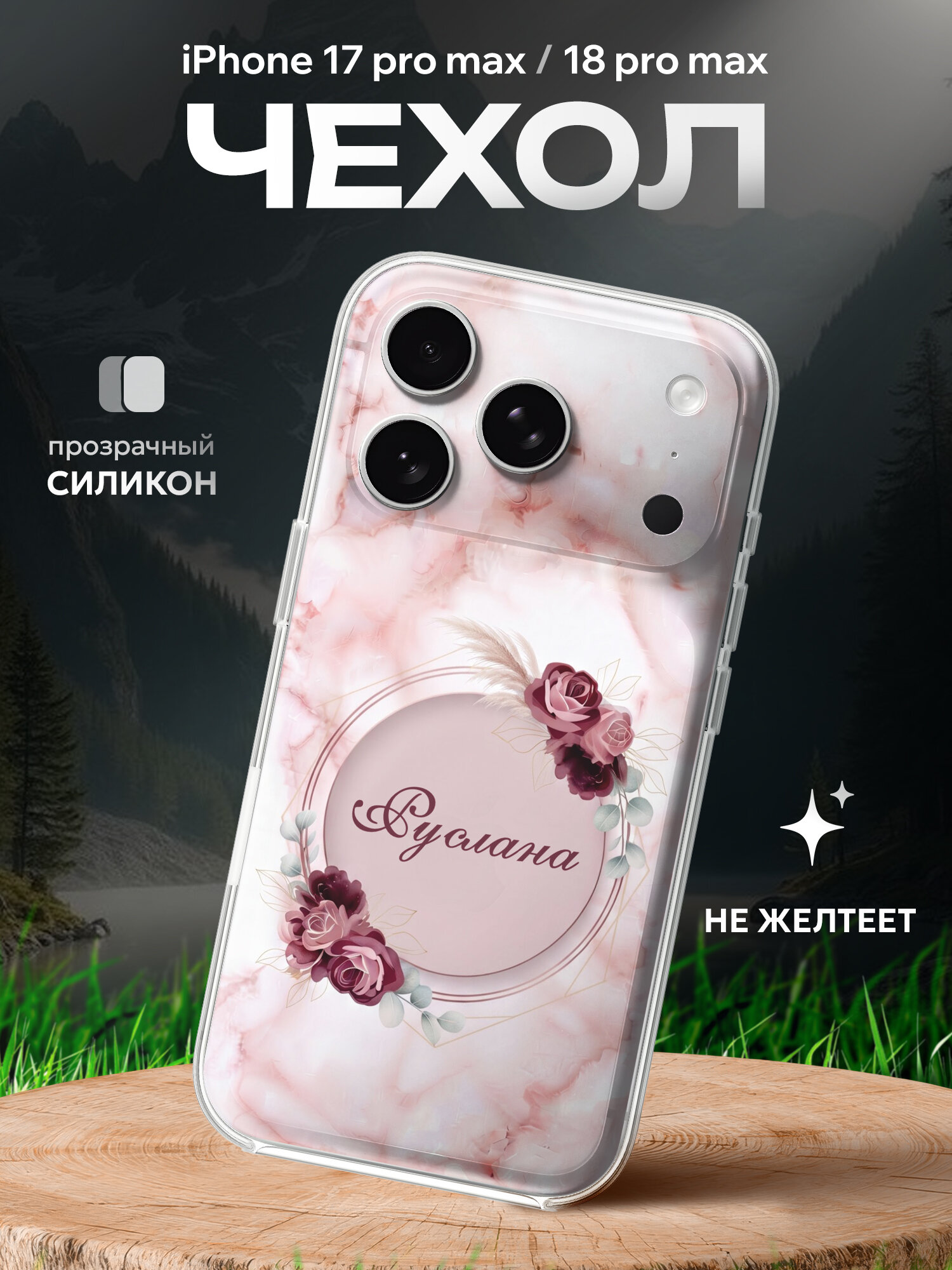 Чехол на Iphone 17 PRO MAX с принтом с именем Руслана