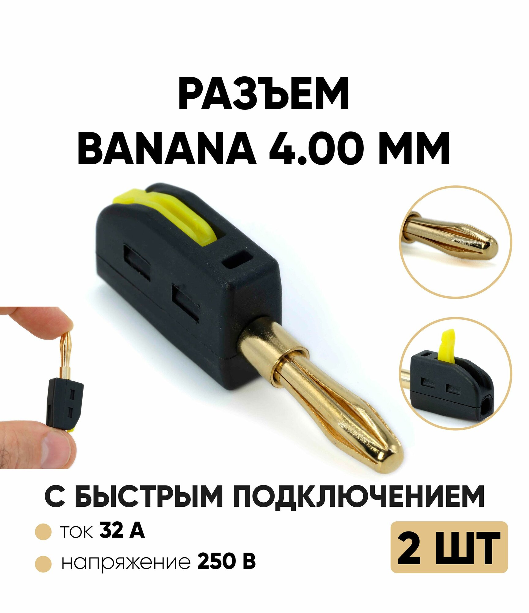 Разъем Банан / BANANA 4.00 мм с быстрым подключением (черный) рычажный 2 шт.