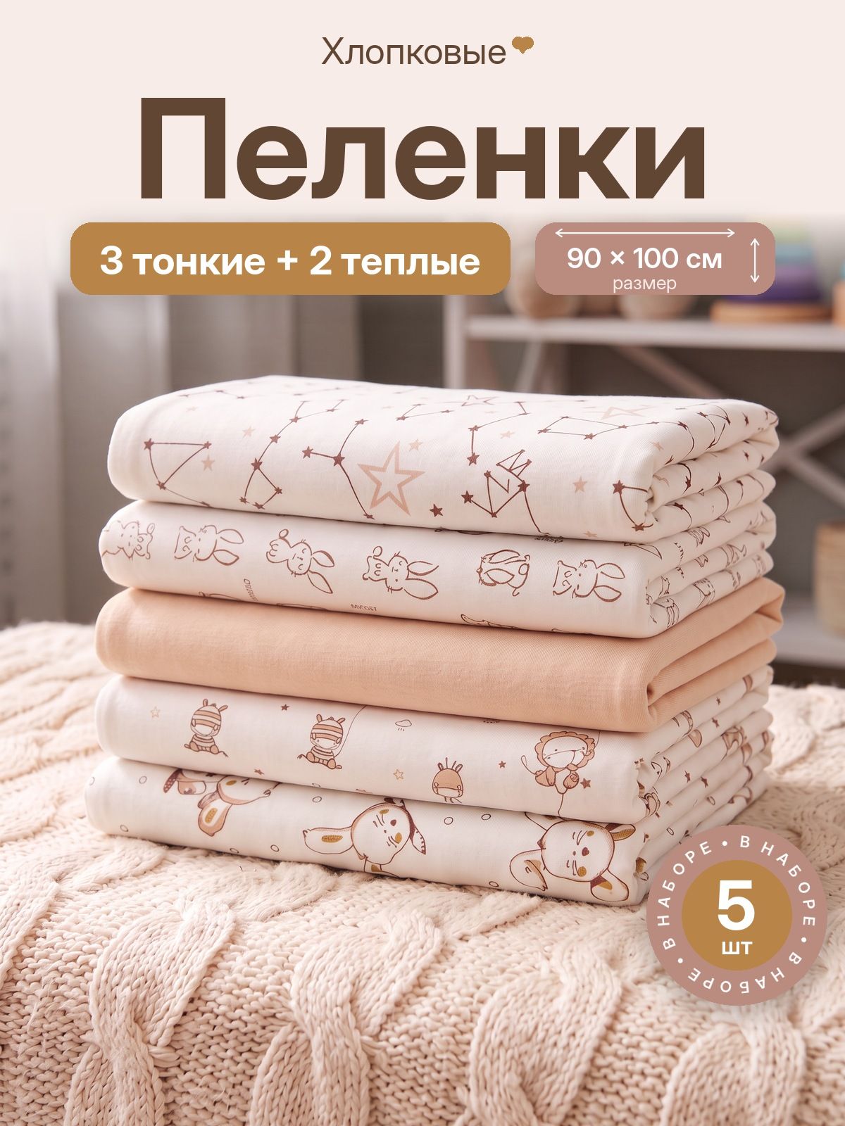 Amoteks Пеленка для малышей 90 x 100 см, Хлопок, 5 шт Детская