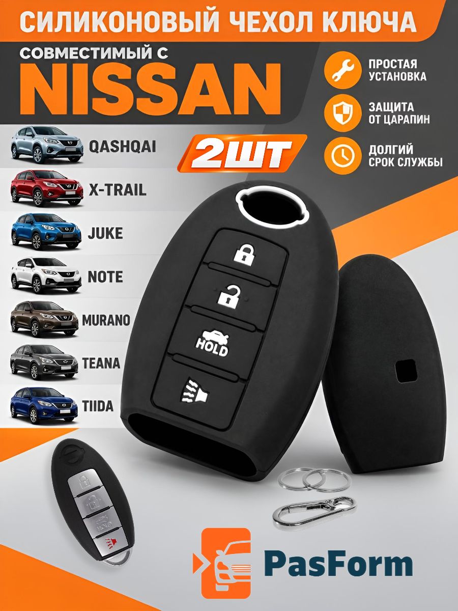 Силиконовый чехол ключа 2 ШТ (комплект) совместимый с Nissan Qashqai, Nissan X-Trail, Nissan Juke, Nissan Note, Nissan Murano, Nissan Teana, Nissan Tiida. Черный.