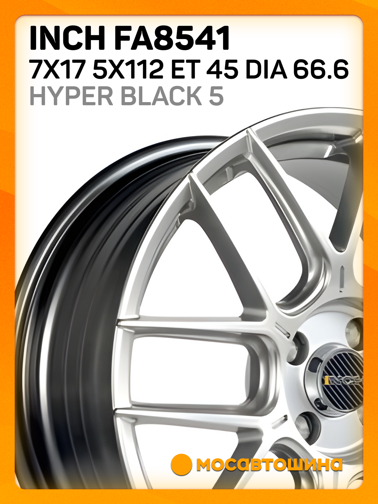 Автомобильные диски Inch FA8541 7x17 5x112 ET 45 Dia 66.6 Hyper Black 5