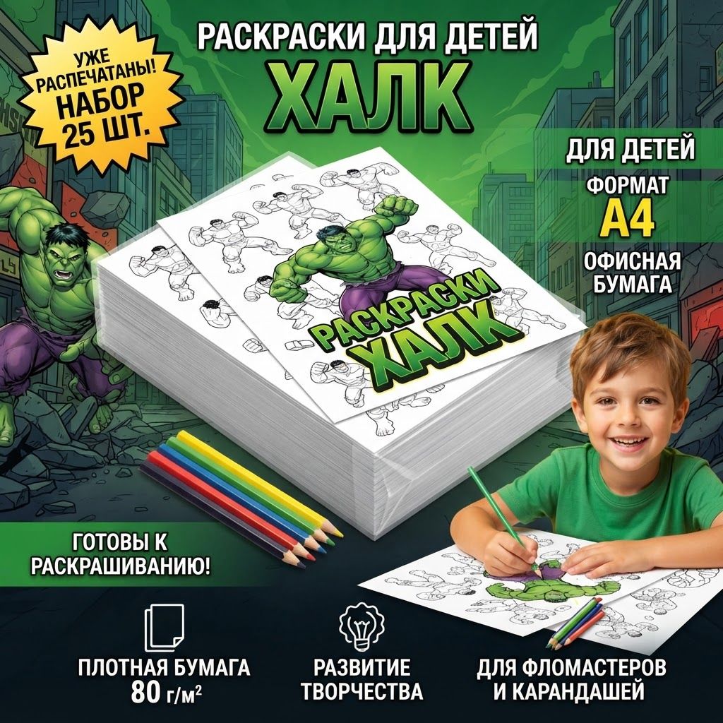 Набор раскрасок распечатанных на офисной бумаге ч/б А4 "халк" (25 листов)