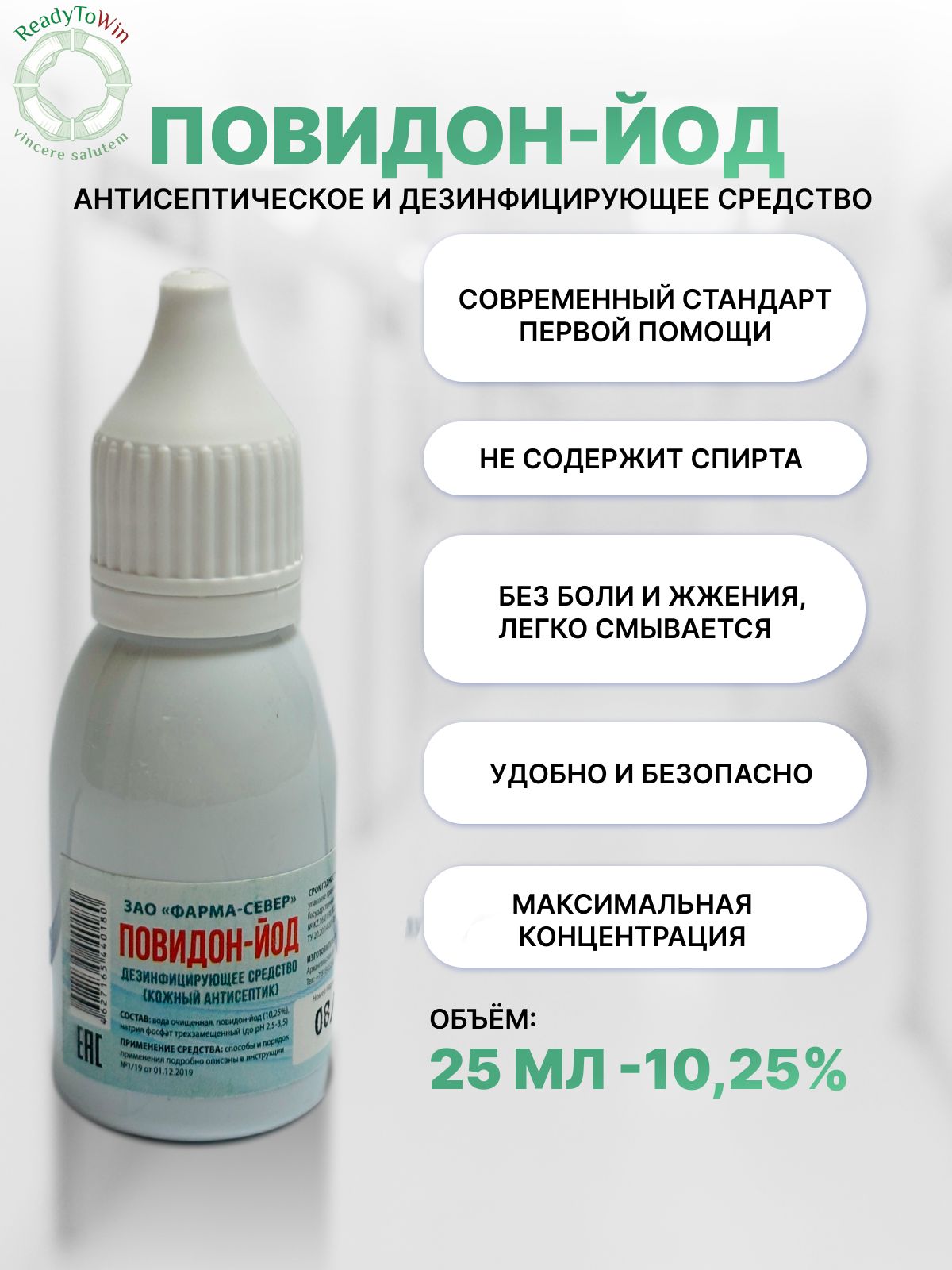 Повидон-йод раствор 10,25%, антисептик для ран и кожи, не жжет, 25мл
