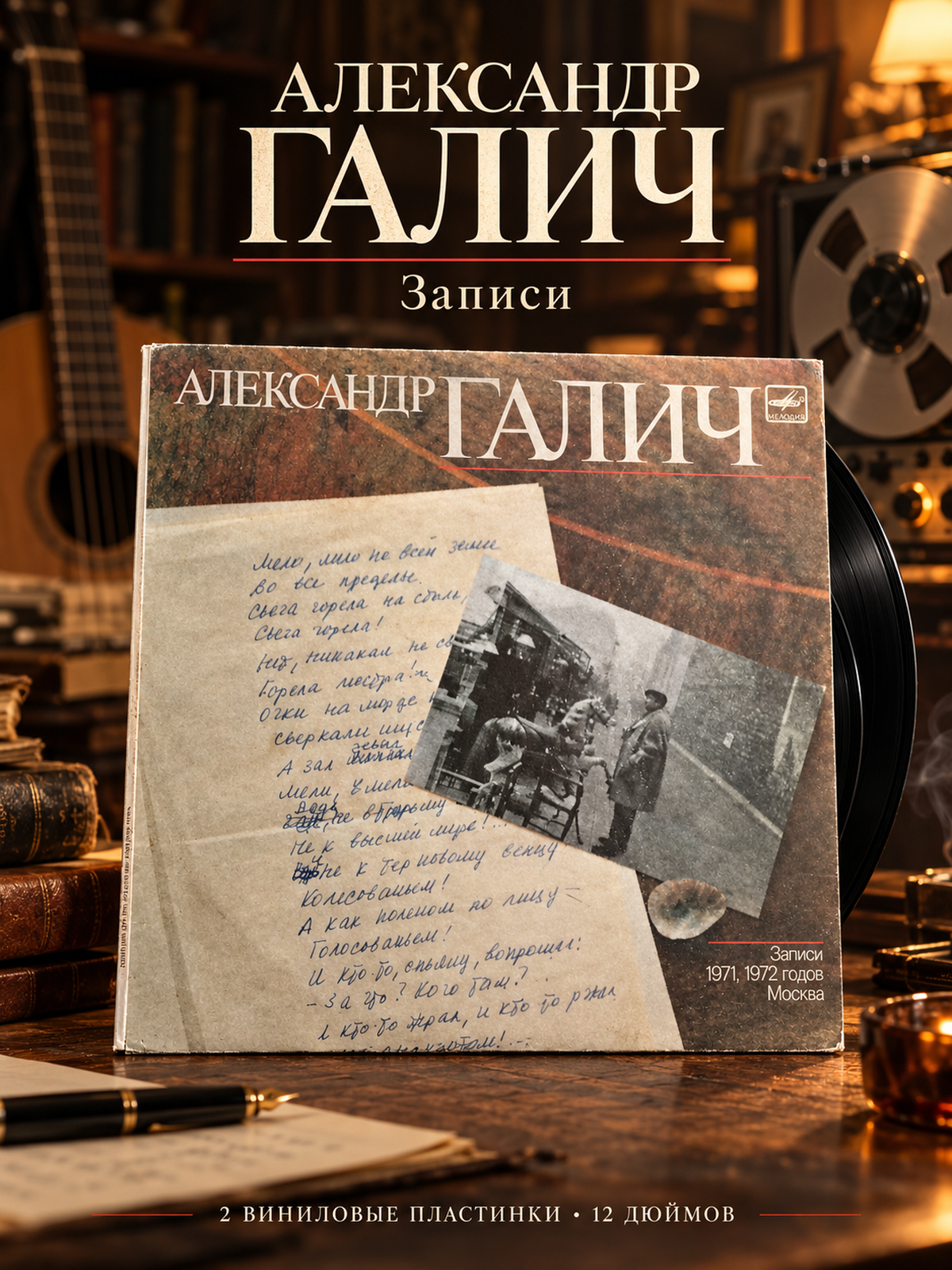 2 LP Александр Галич - Записи 1971-72 г. 2 Виниловst пластинкb 12 дюймов. Мелодия СССР 1989 год.