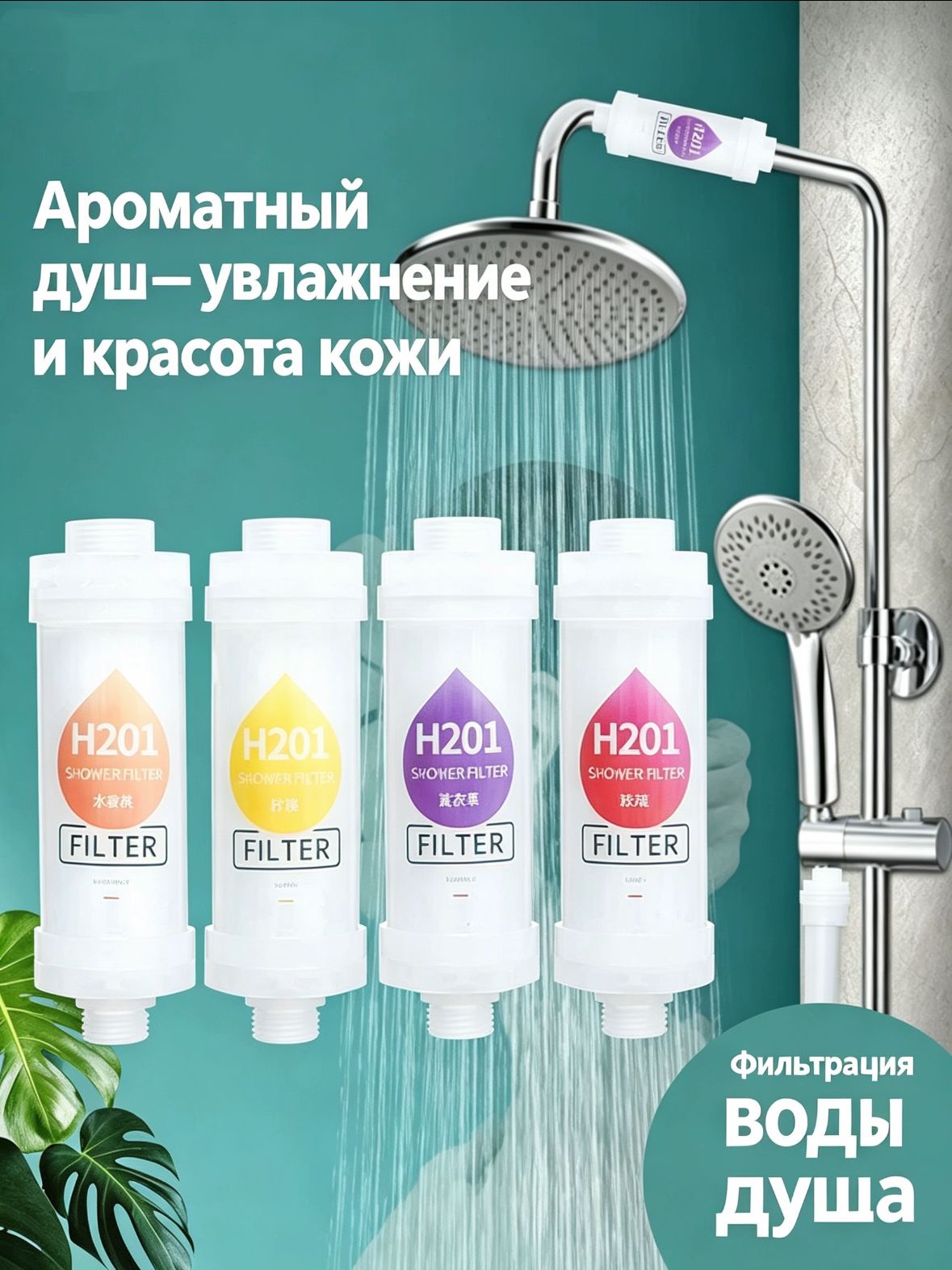 Фильтр для душа H201 с витамином С, ароматизированный, удаляет остаточный хлор, аксессуар для ванной
