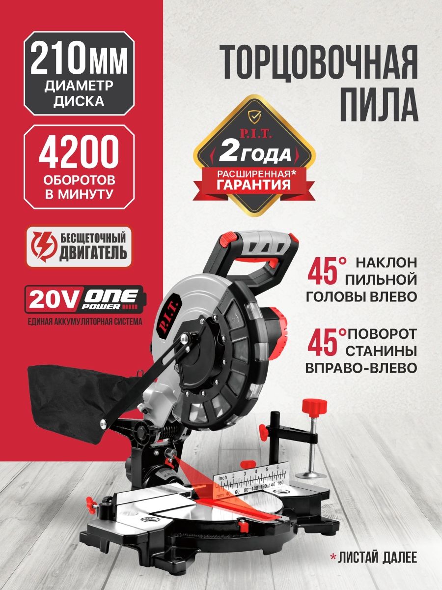Пила торцовочная аккум. бесщёточная P.I.T. PMS20H-210B SOLO (20В, 210мм, 4200об/мин, накл 45, лазер)