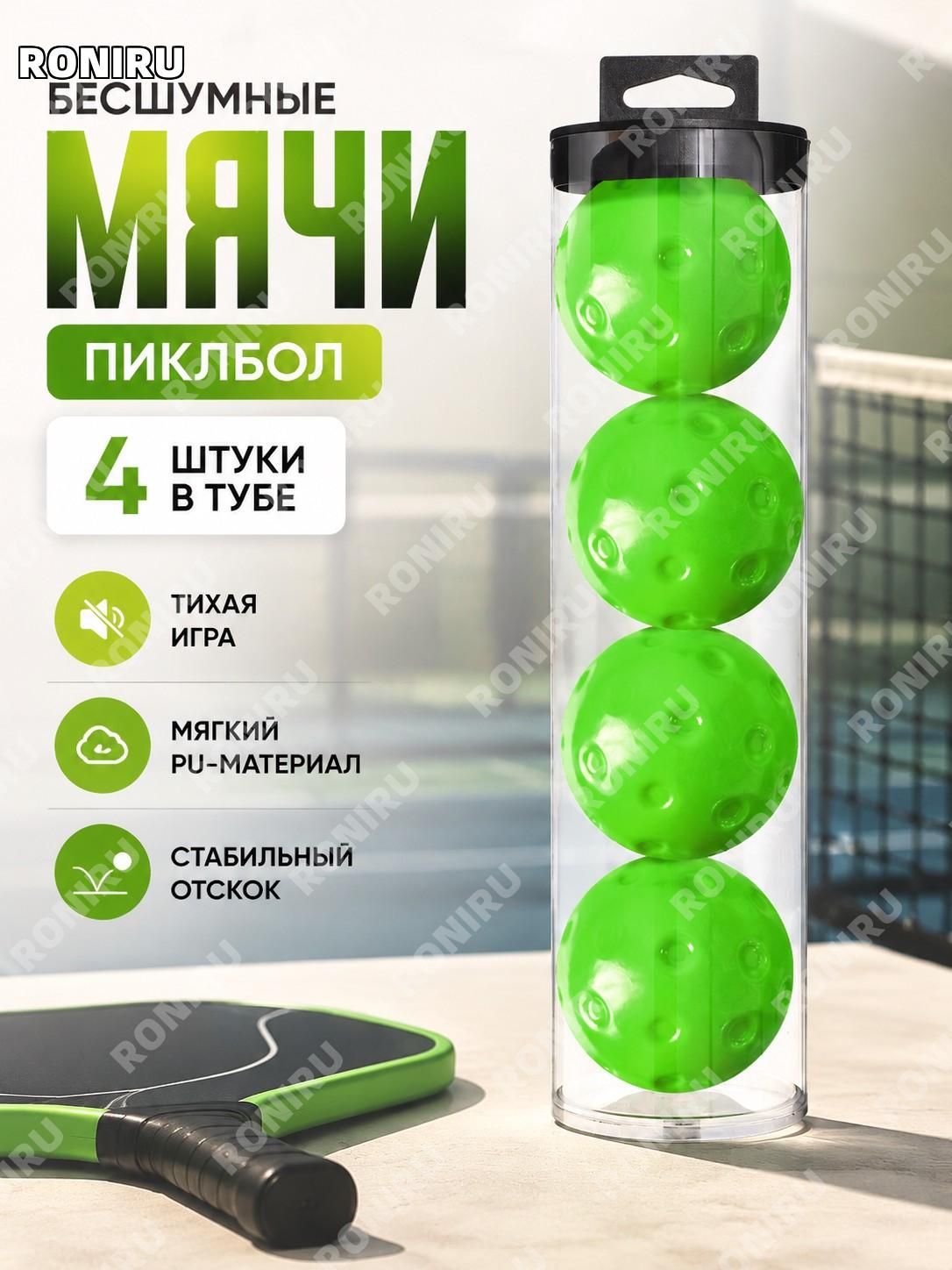 Мячи для пиклбола мягкие PU зеленые 4 шт в ведерке, тренировочные мячи для детей и начинающих