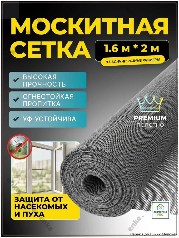 Москитная сетка на окно 1600х2000 , полотно от комаров, мух и насекомых серое