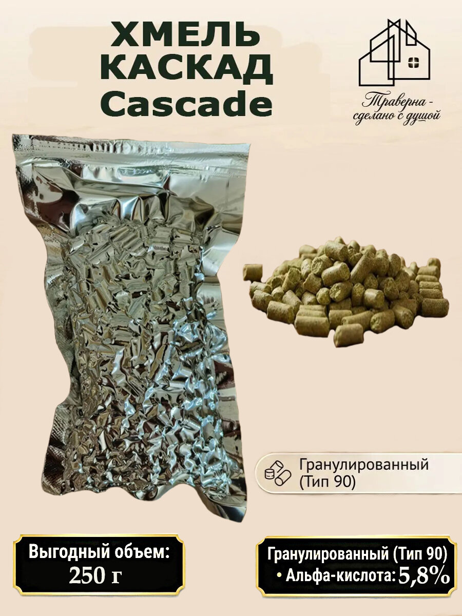 !250гр! Хмель каскад (Cascade) гранулированный тип 90 альфа 4,5-5,8%