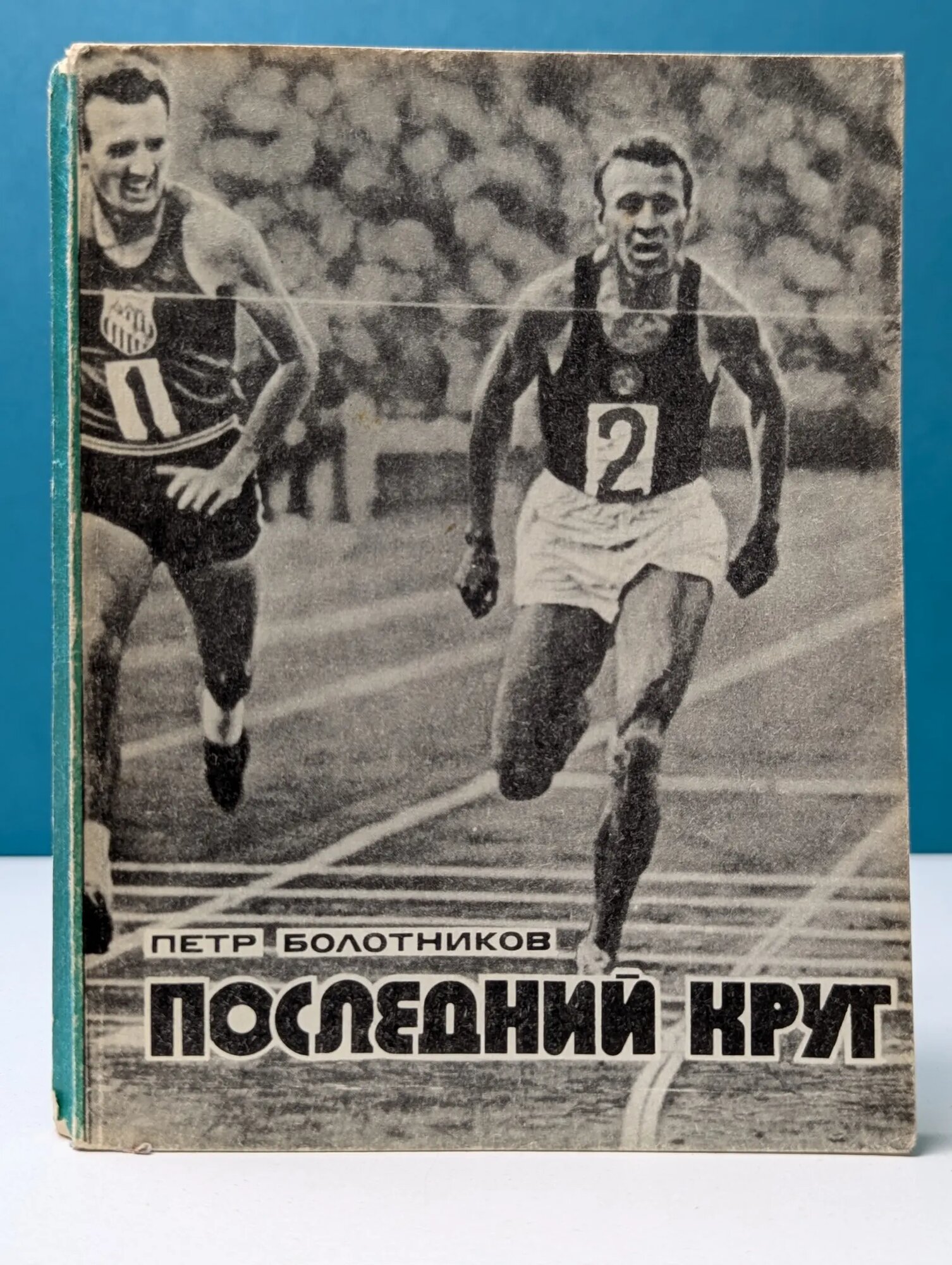Спорт и личность. Книга 22. Последний круг Болотников Пётр Григорьевич 1975
