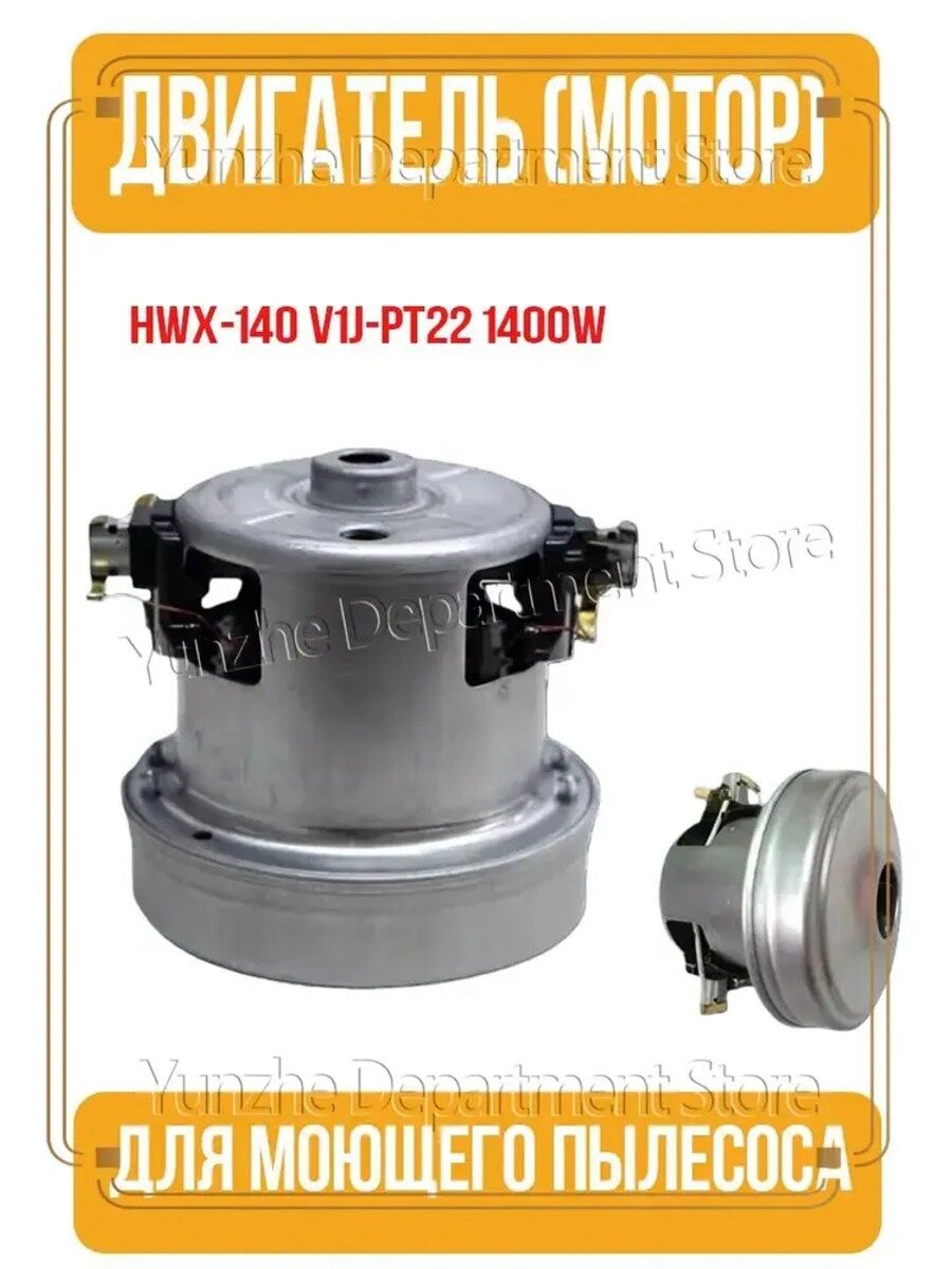 Мотор пылесоса HWX-140 V1J-PT22 1400W для моющих моделей, Количество в упаковке, шт 1