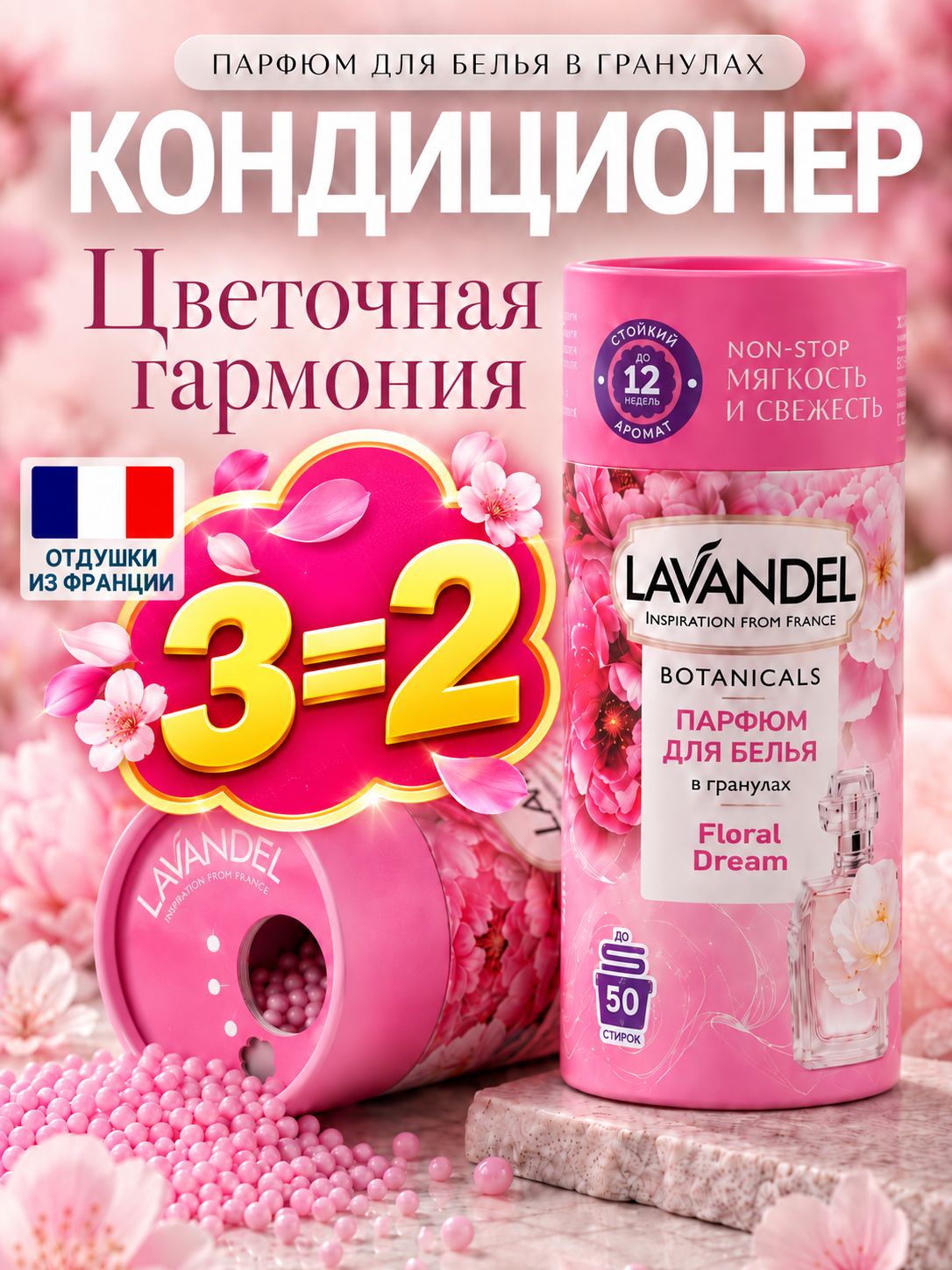 Кондиционер для белья в гранулах цветочный аромат (парфюм для стирки) 220 г