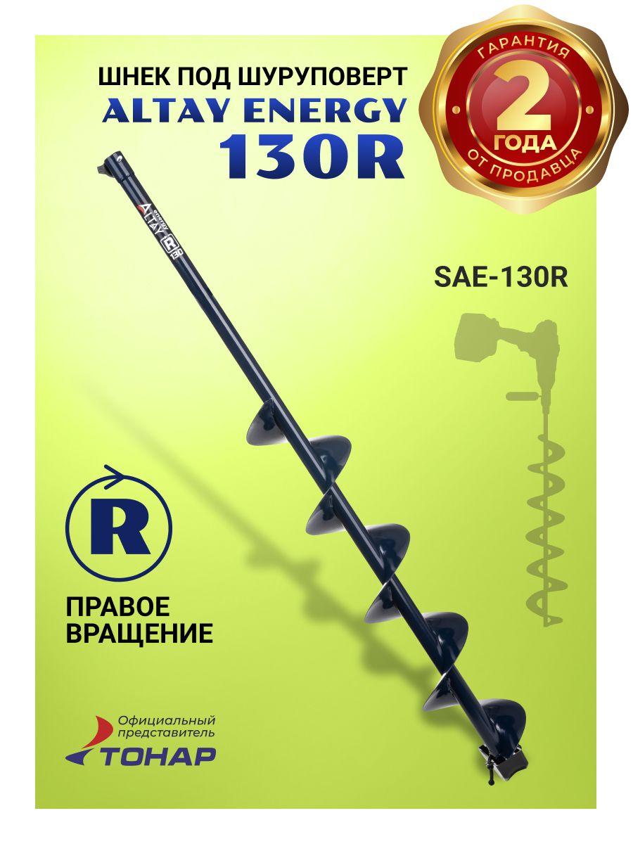Шнек для ледобура под шуруповерт алтай энерджи 130R правое вращение (SAE-130R) мотобур для зимней рыбалки Тонар
