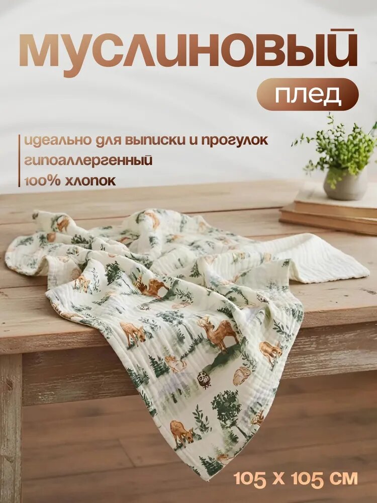 Бейби Time Плед 105x105 см хлопок двусторонний олень бежевый