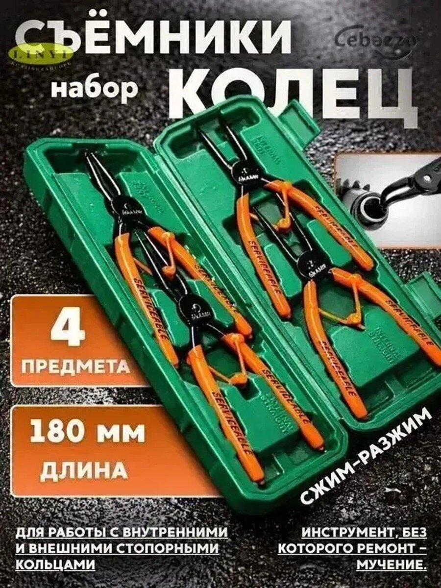 Набор съемников стопорных колец W525, 4 предмета, 180 мм, разжим и зажим
