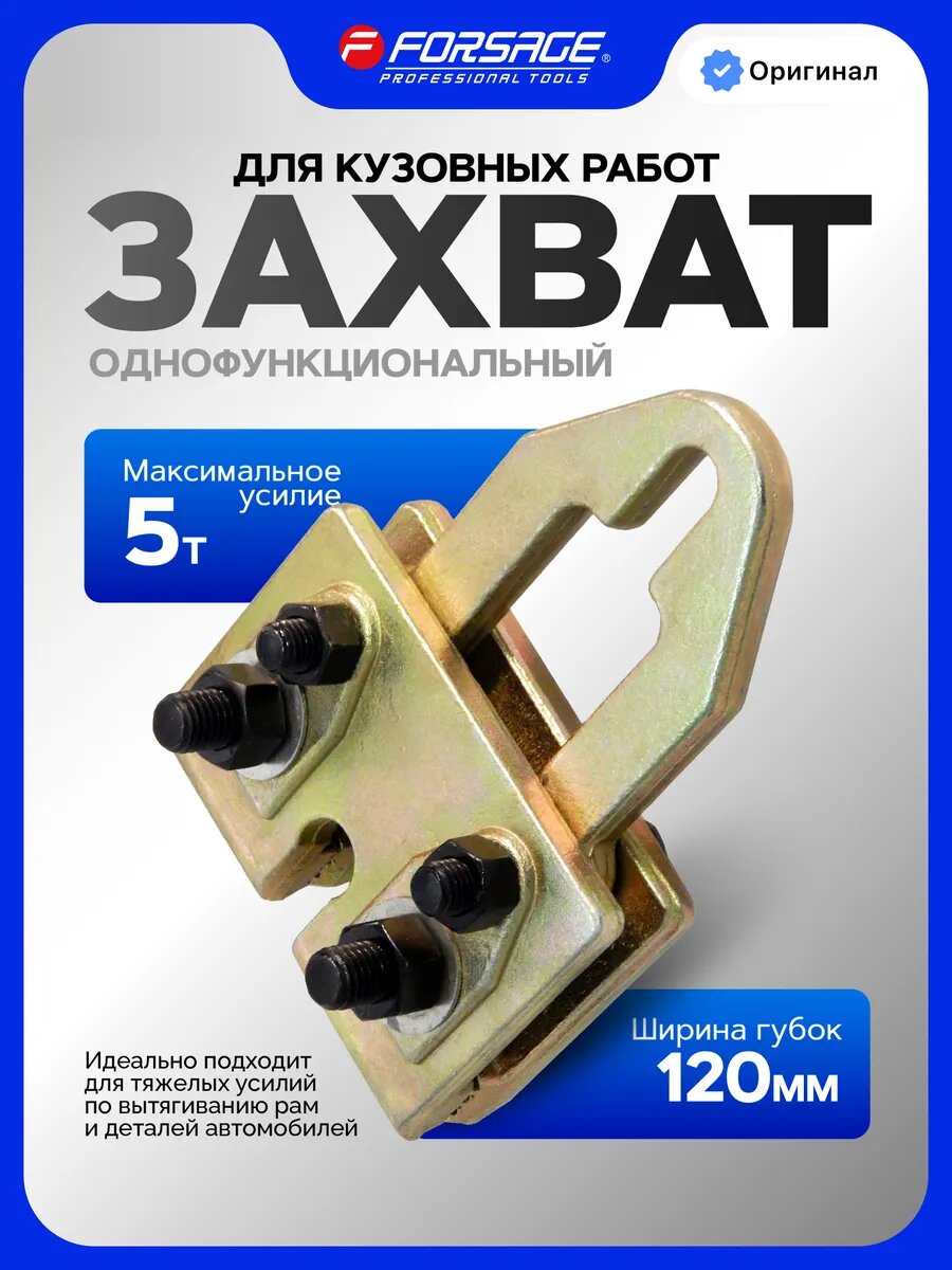 Захват для кузовных работ 5т