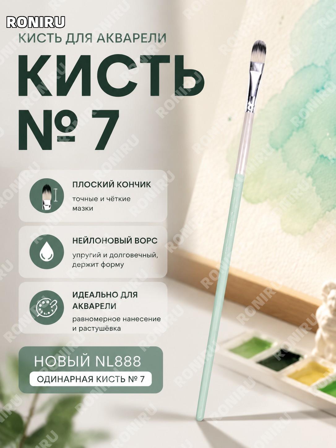 Кисть для рисования NL888 размер 7, одна штука, деревянная художественная кисть для творчества и красок дома тоже