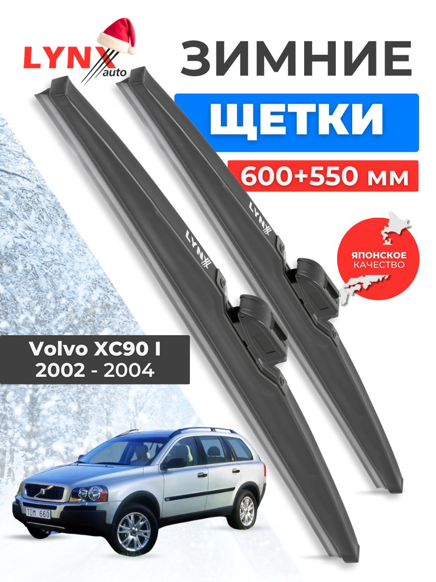 Зимние дворники Volvo XC90 I / Вольво ХС90 2002 2003 2004 / щетки стеклоочистителя автомобильные LYNXauto комплект 600 550 мм