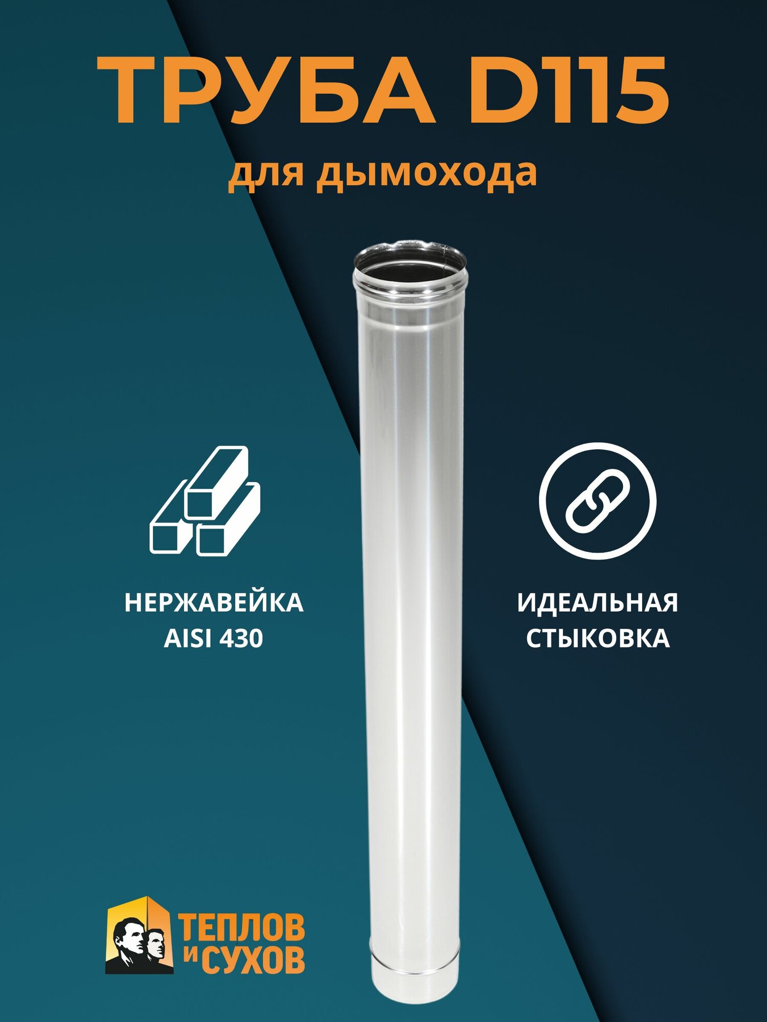 Труба из нержавейки, для дымохода 1м, 0.5мм, Ф 115 мм, одностенная "Теплов и Сухов"