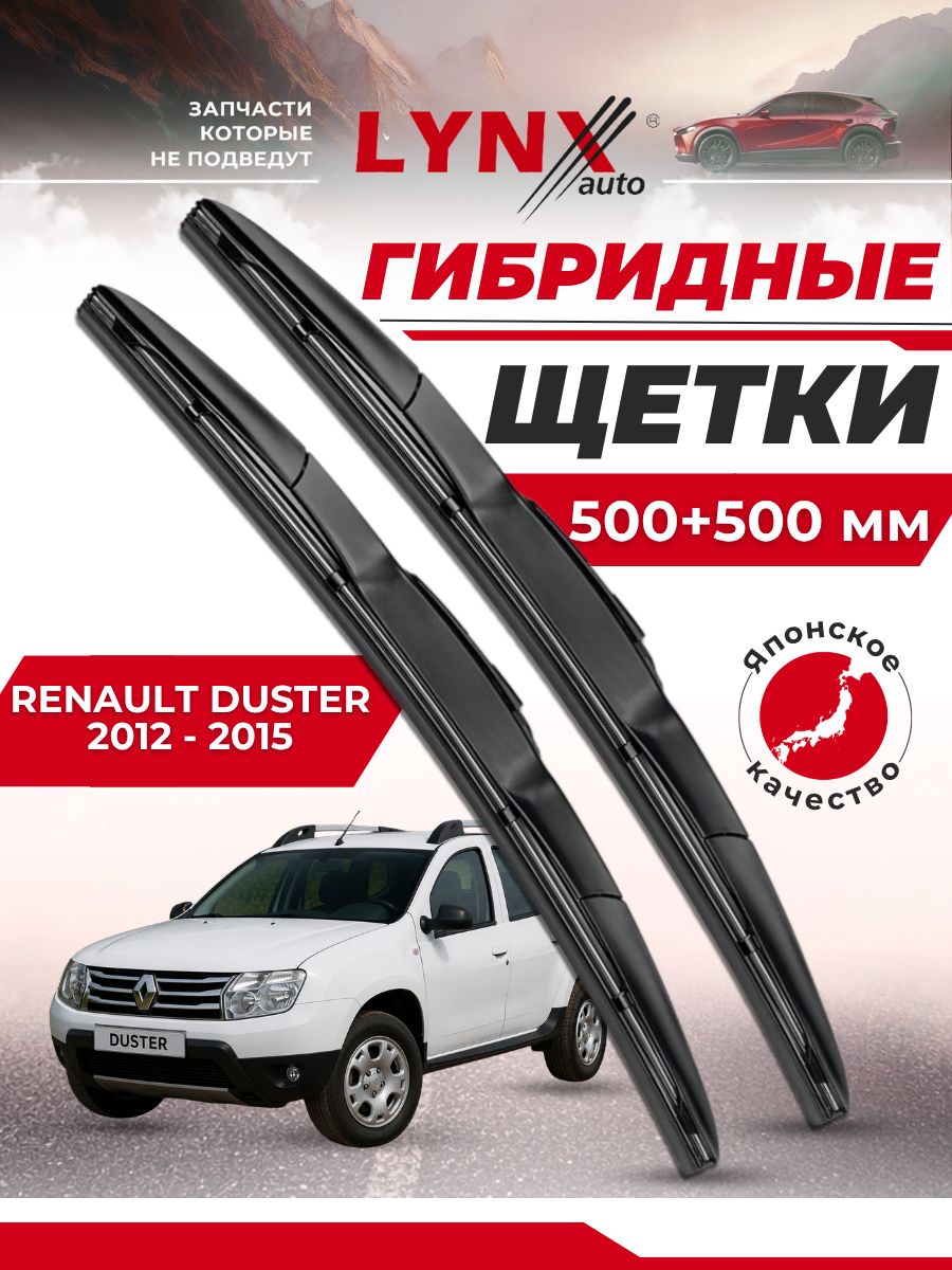Дворники автомобильные на Renault Duster / Рено Дастер 2012 2013 2104 2015 / щетки стеклоочистителя гибридные
