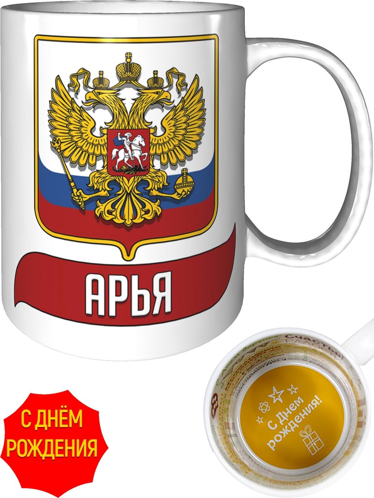 Кружка Арья Герб и Флаг России - на день рождения, керамическая, объем 330 мл.