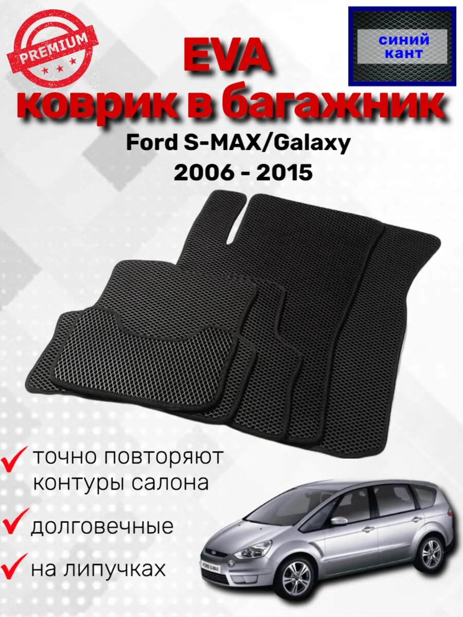 Эва коврик в багажник Ford S-MAX/Galaxy 2006 - 2015