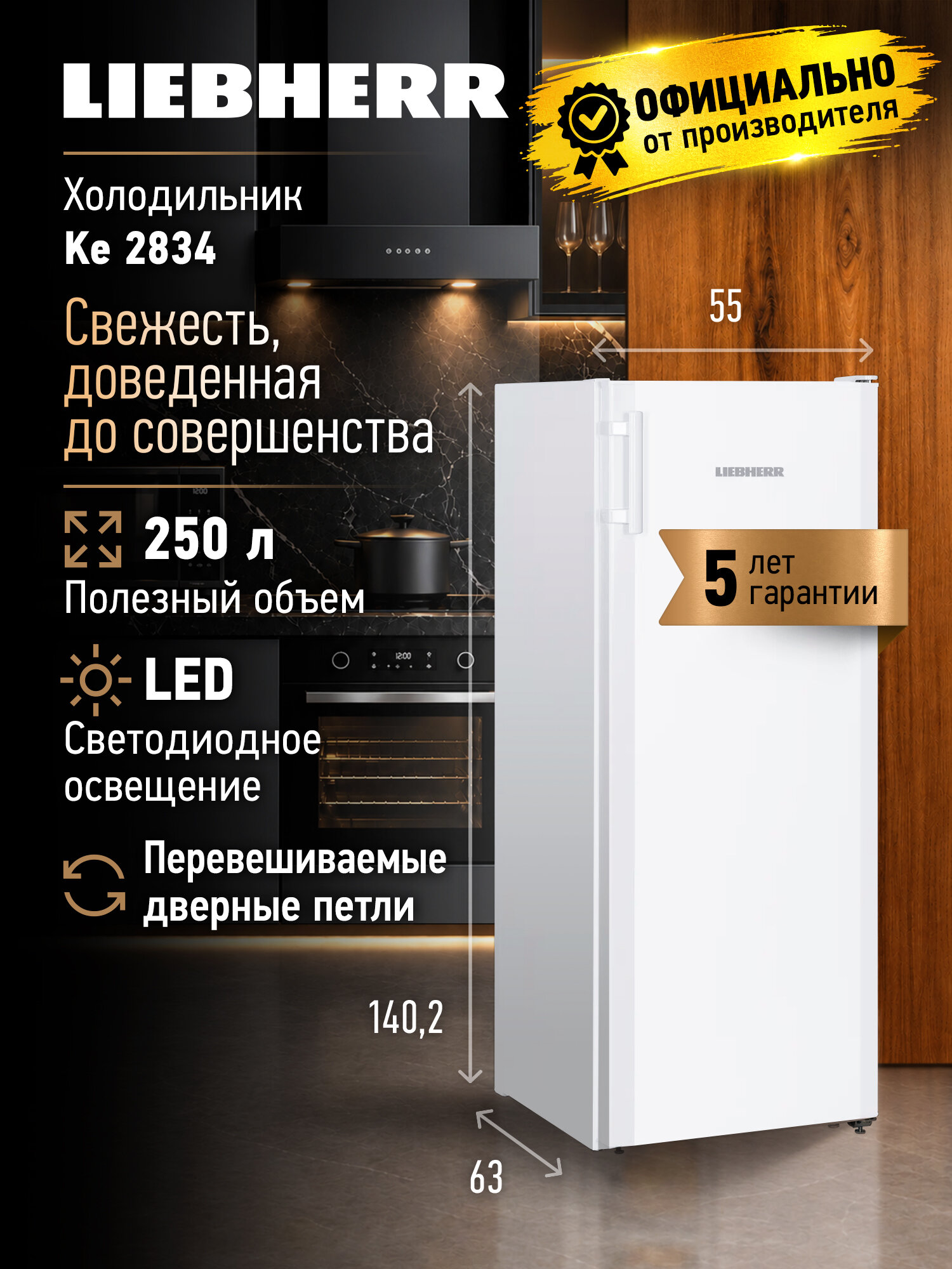 Холодильник LIEBHERR KE 2834, 263 литра, ручная разморозка, белый