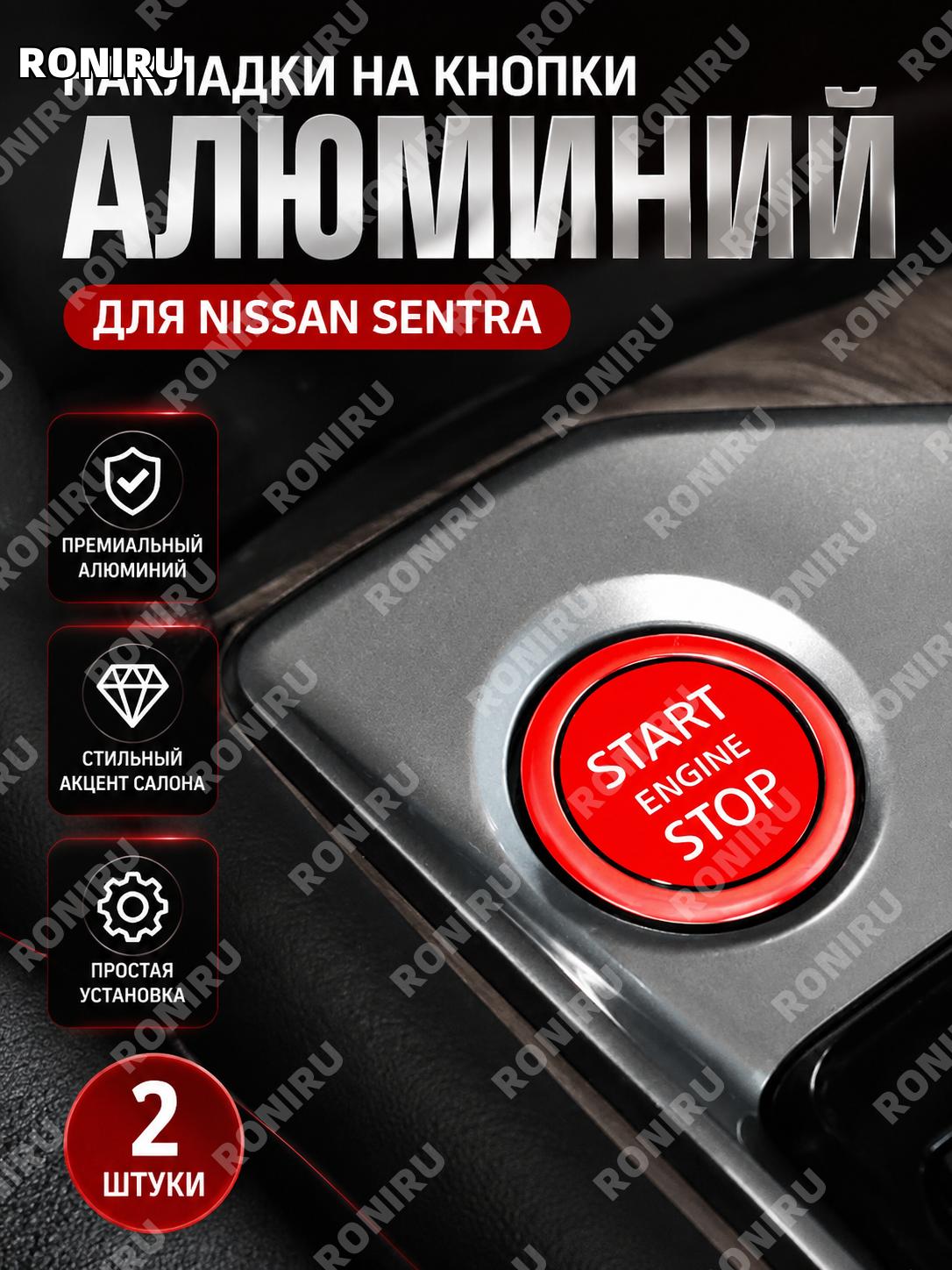 Накладки на кнопку запуска Nissan Sylphy 2 шт красные алюминиевые, набор для кнопки старт, интерьер авто тюнинг