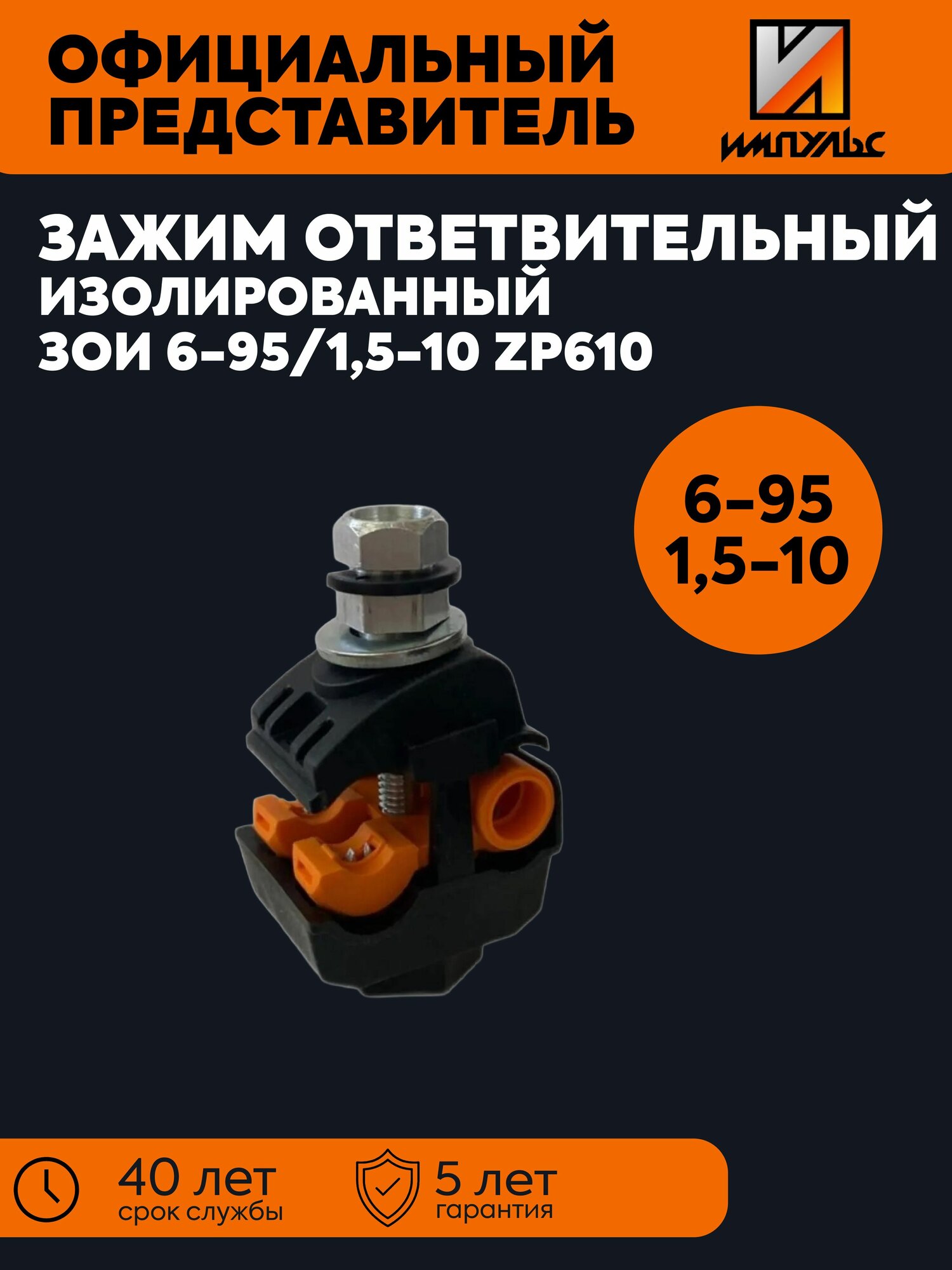 Зажим ответвительный изолированный ЗОИ 6-95/1,5-10 ZP610 импульс 01-02020