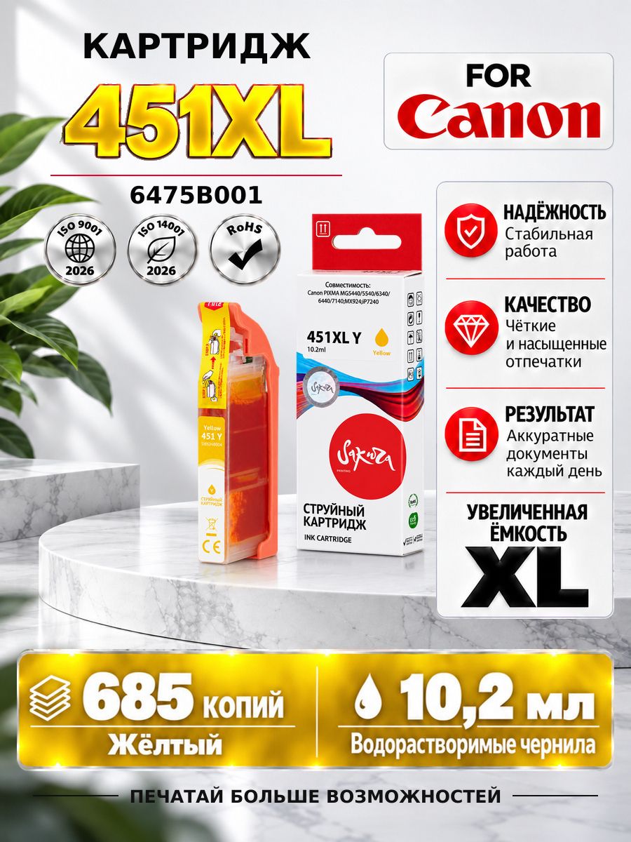 Картридж 6475B001 (451XL Y) для принтера и МФУ Canon, струйный, желтый, 10,2 мл, 685 страниц, Sakura