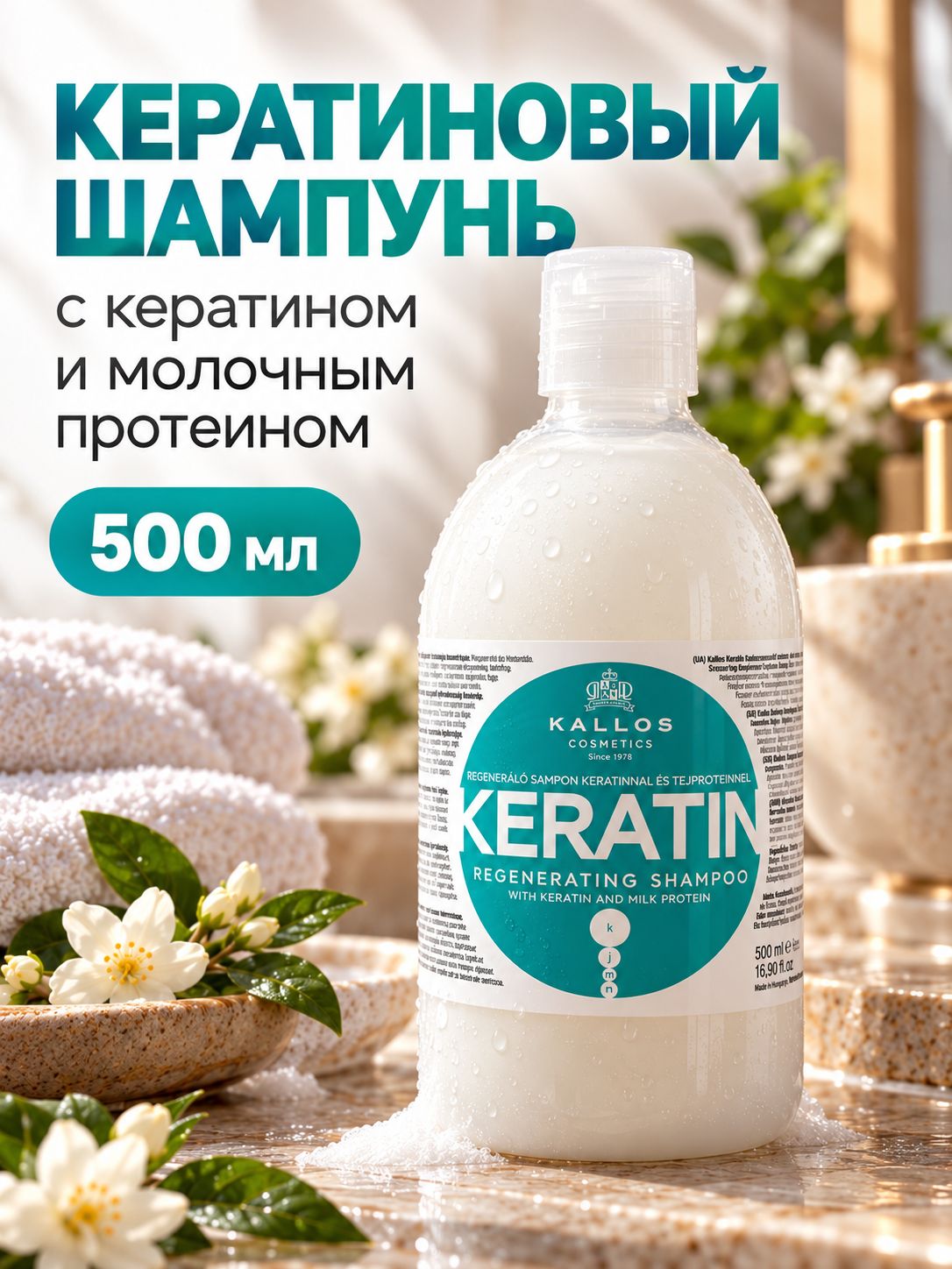 Кератиновый Шампунь для волос женский Kallos 500 мл