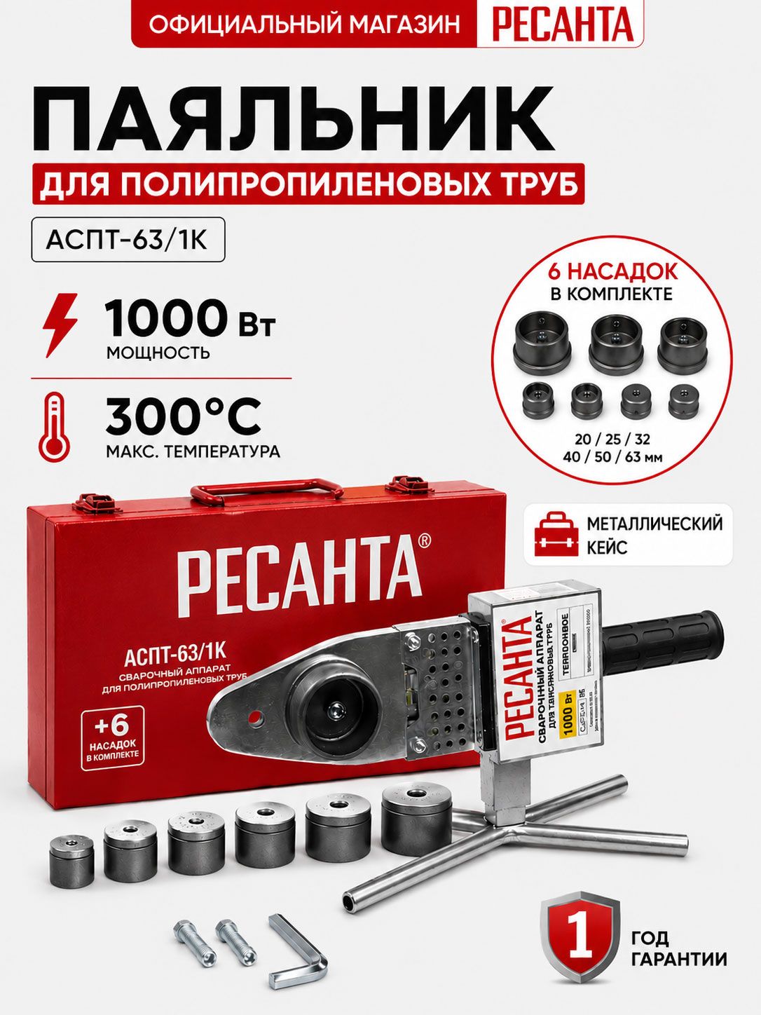 Паяльник для полипропиленовых труб в кейсе Ресанта АСПТ-63/1К (раструбной сварки полипропиленовых ПВХ труб), 1000 Вт, 6 насадок, металлический к