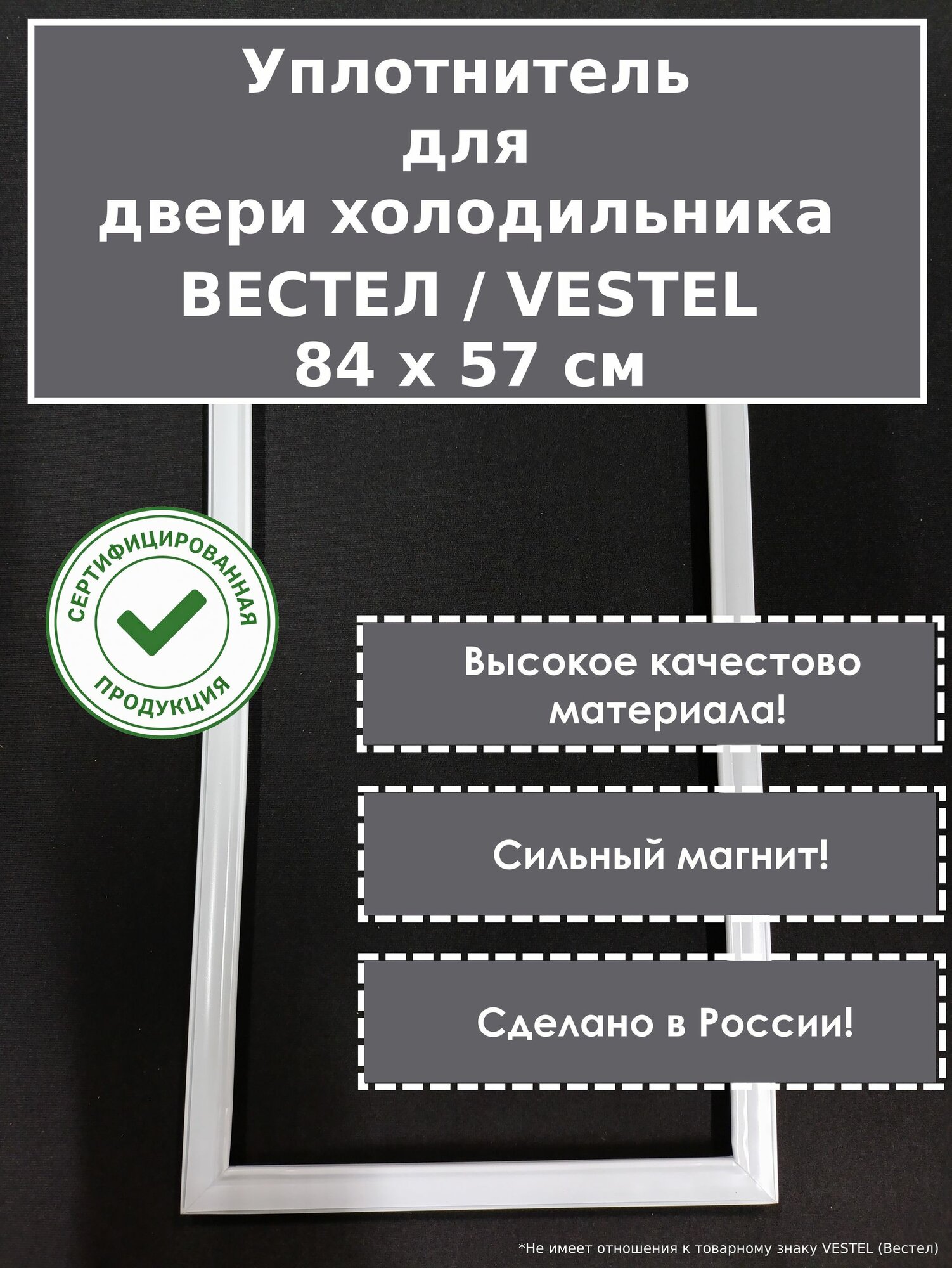 Уплотнитель (резинка) для холодильника VESTEL (Вестел), 84 x 57 см (840 x 570 мм)