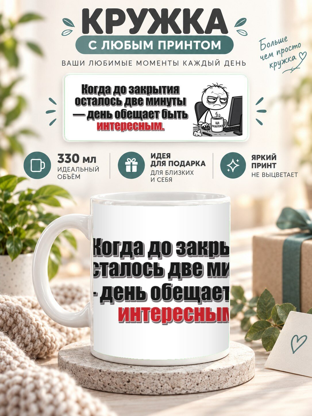 Керамическая кружка MoodRoom 330 мл с глянцевой поверхностью, Кружка с принтом «Когда до закрытия осталось, UG33048086